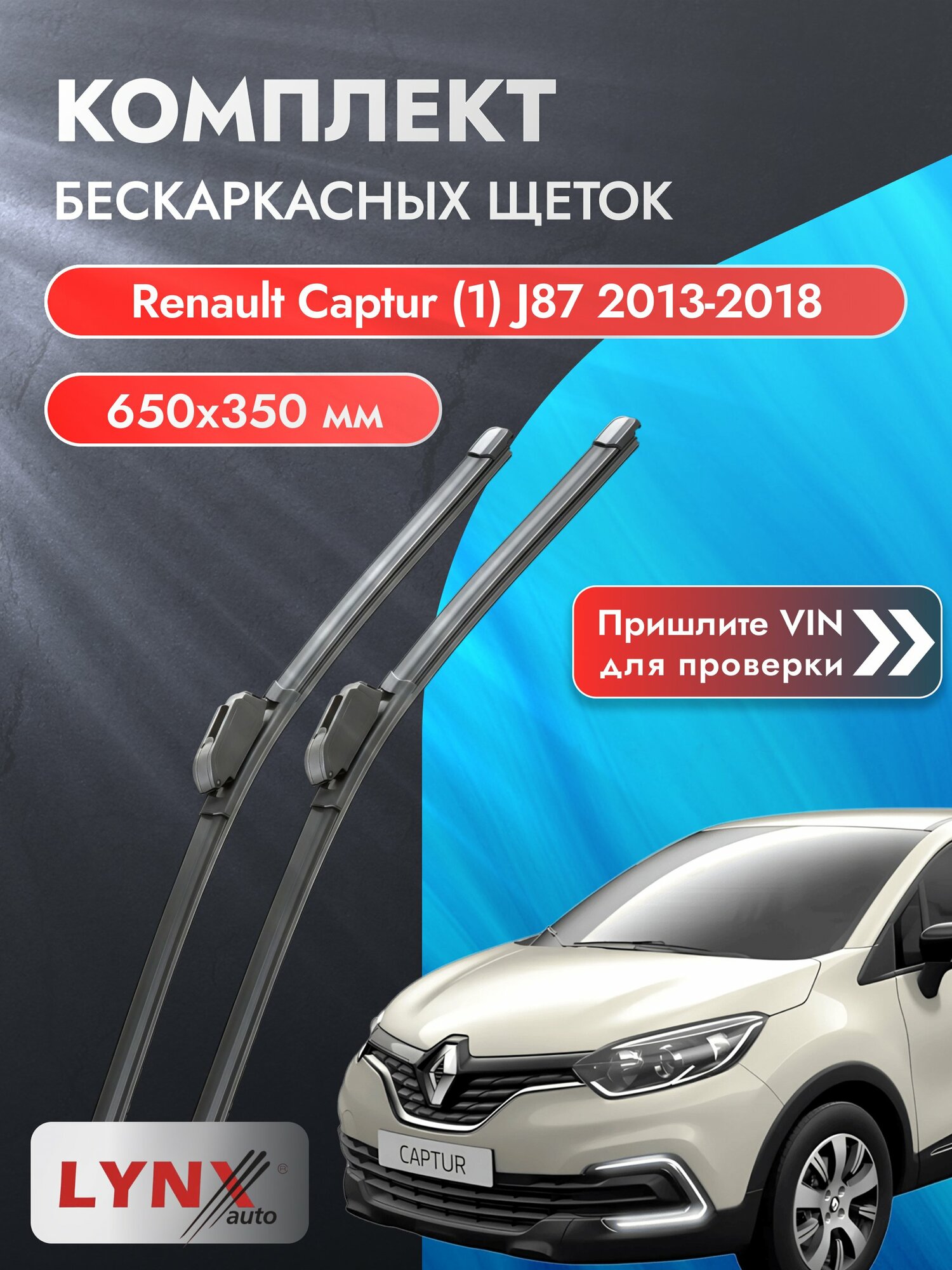 Дворники бескаркасные на Renault Captur (1) J87 2013-2018, Комплект щёток 650x350мм (ХF6535R). Рено Каптур