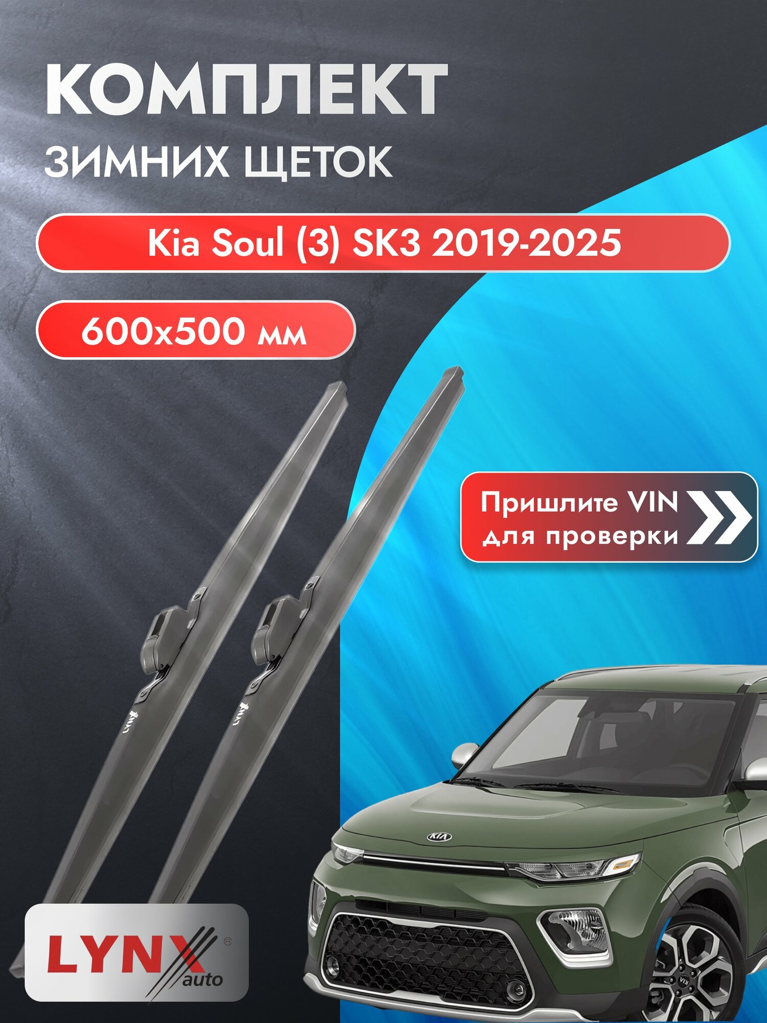 Дворники автомобильные зимние на Kia Soul (3) SK3 2019-2025, Комплект щёток 600x500мм (LW600+LW500). Киа Соул