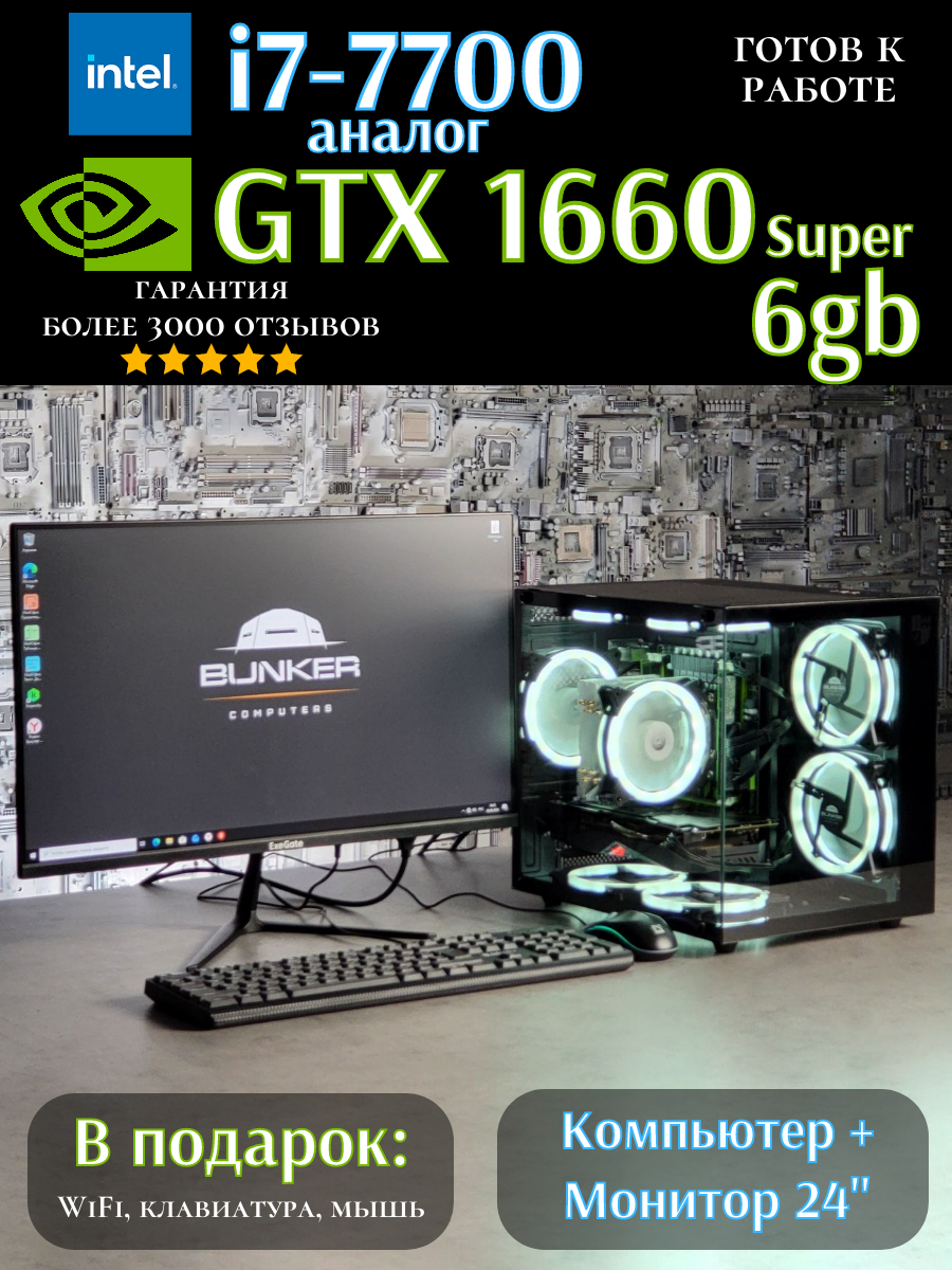 Игровой ПК Bunker GTX 1660 Super 6 Gb i7 7700 32 gb ssd m2 1 Tb