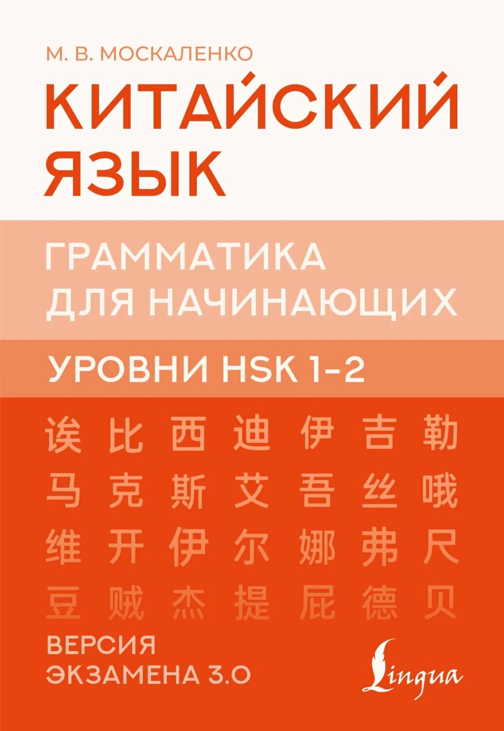 Китайский язык. Грамматика для начинающих. Уровни HSK 1-2. Версия экзамена 3.0 [Цифровая книга]