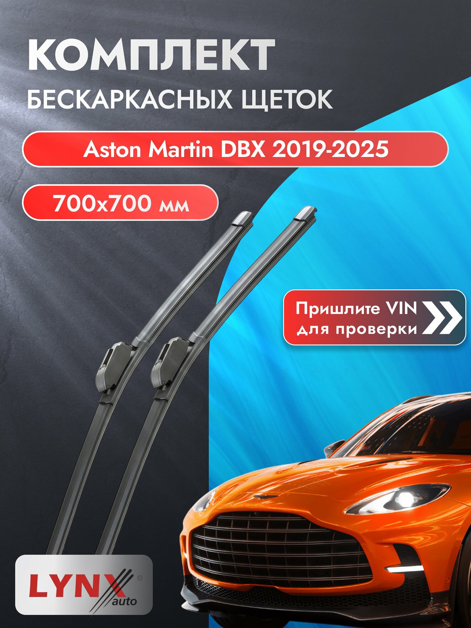Дворники бескаркасные на Aston Martin DBX 2019-2025, Комплект щёток 700x700мм (ХF700+ХF700). Астон Мартин ДБХ