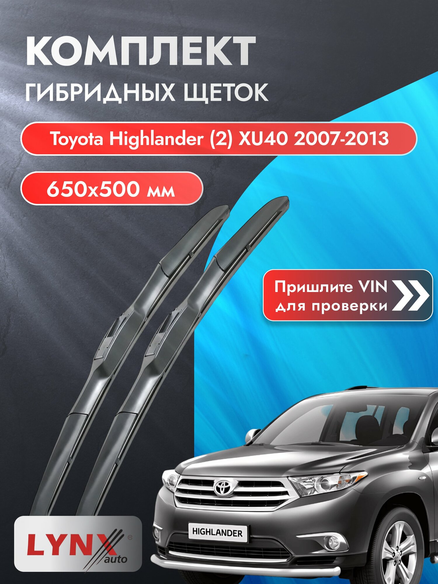 Дворники гибридные на Toyota Highlander (2) XU40 2007-2013, Комплект щёток 650x500мм (LХ650+LХ500). Тойота Хайлендер