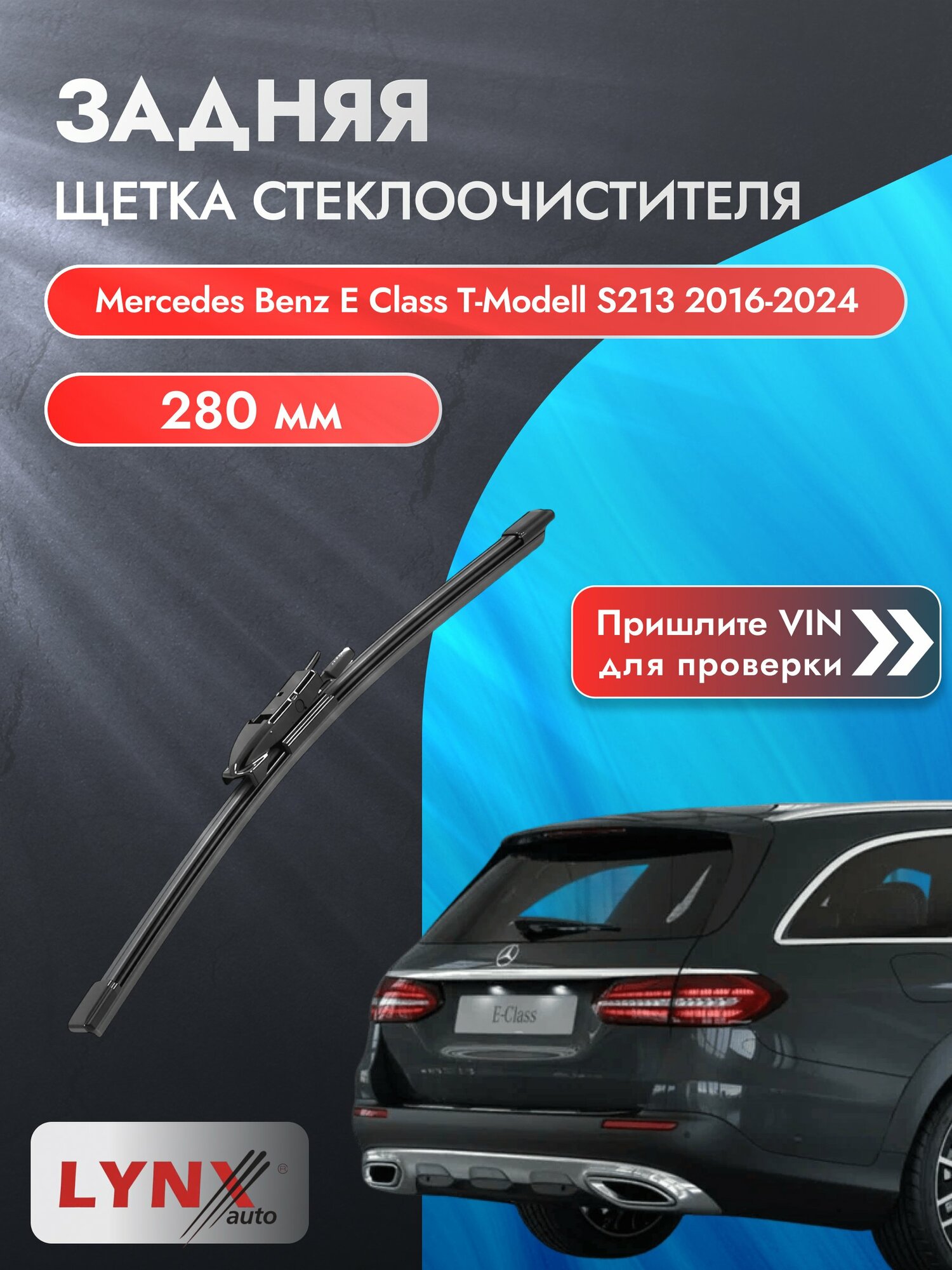 Задний дворник на Mercedes Benz E class T-Modell S213 2016-2024, щётка стеклоочистителя 280мм (LR28Н), Мерседес