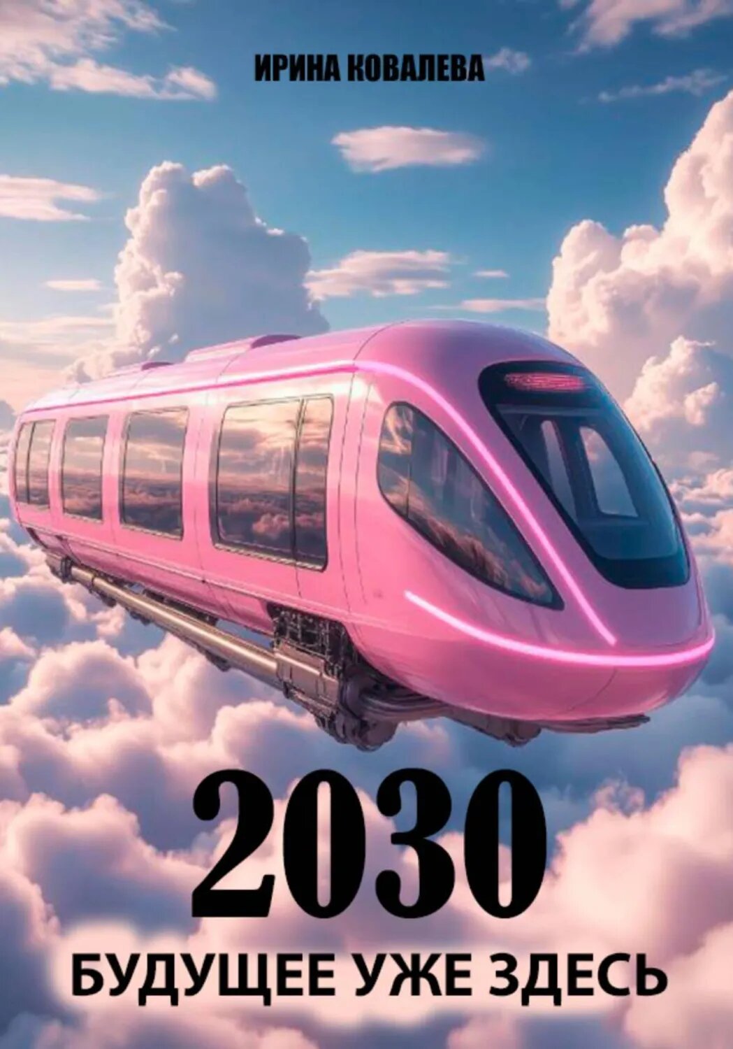 2030 Будущее уже здесь [Цифровая книга]