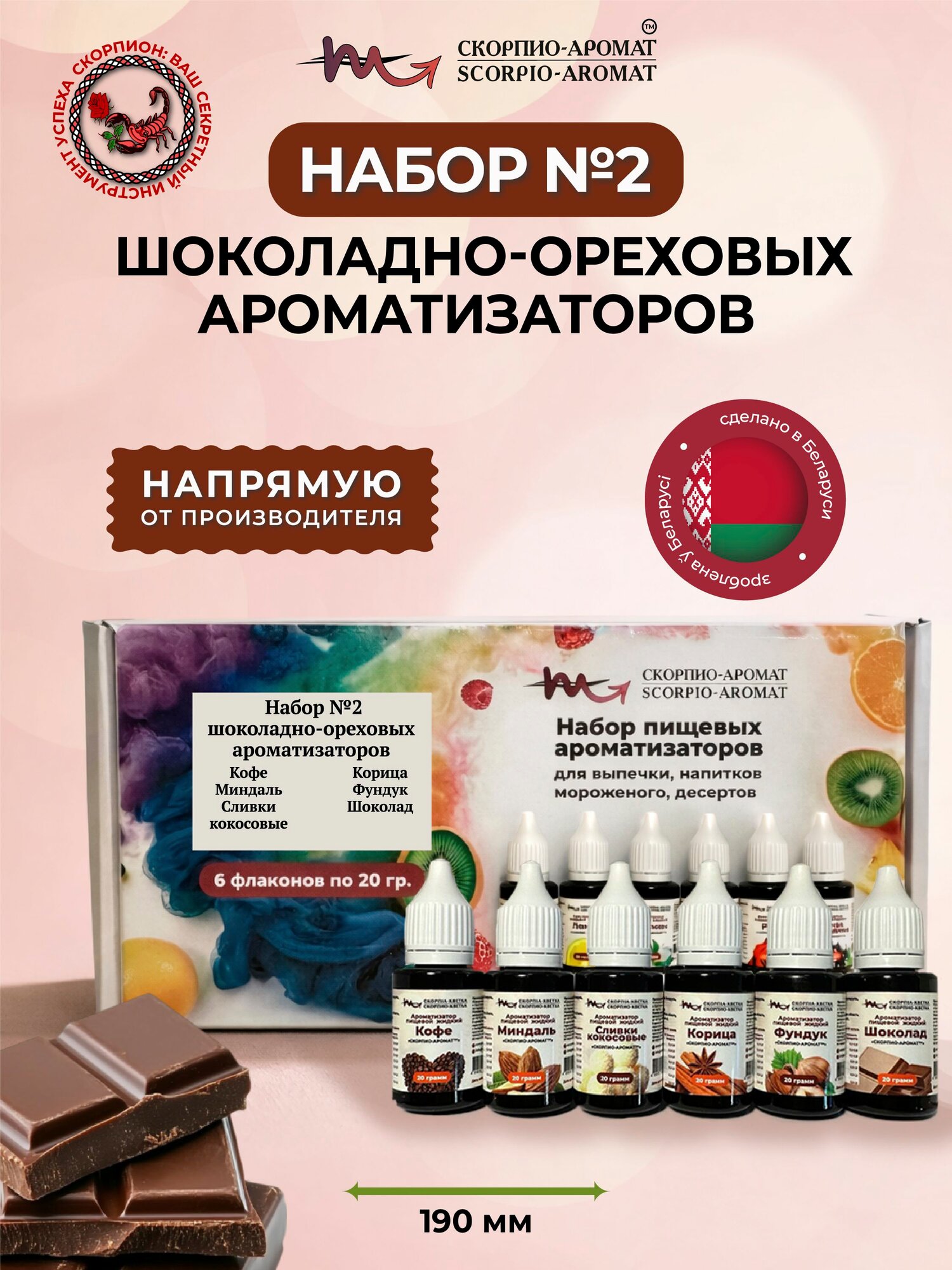Набор шоколадно-ореховых ароматизаторов №2 120г. 6шт.