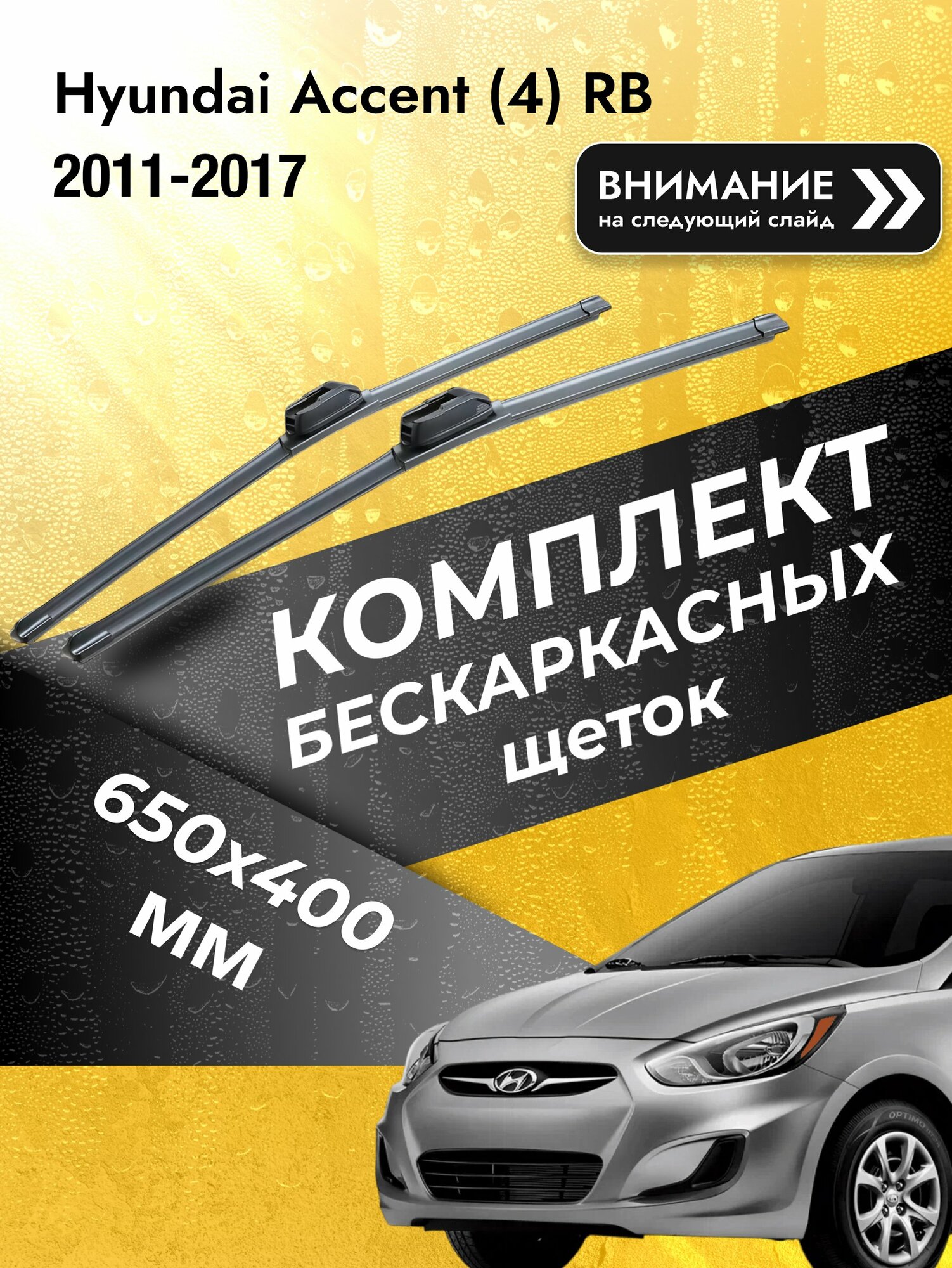 Дворники бескаркасные на Hyundai Accent (4) RB 2011-2017, Комплект щёток 650x400мм (SW2026+SW2016). Хендай Акцент