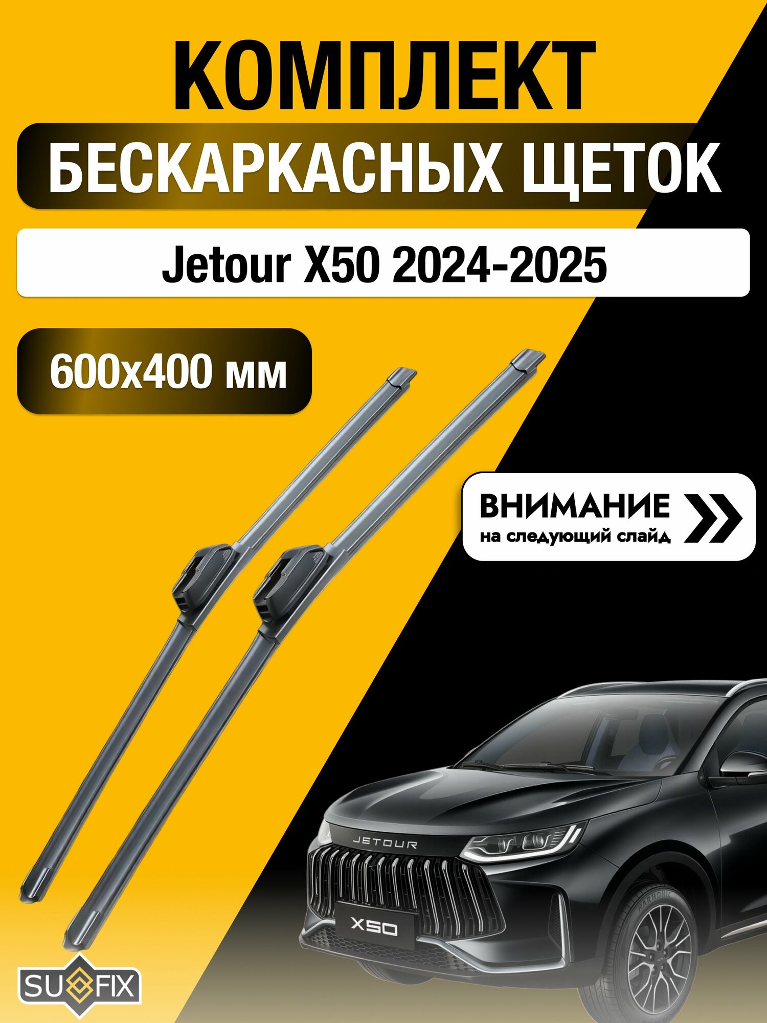 Дворники бескаркасные на Jetour X50 2024-2025, Комплект щёток 600x400мм (SW2024+SW2016). Джетур X50