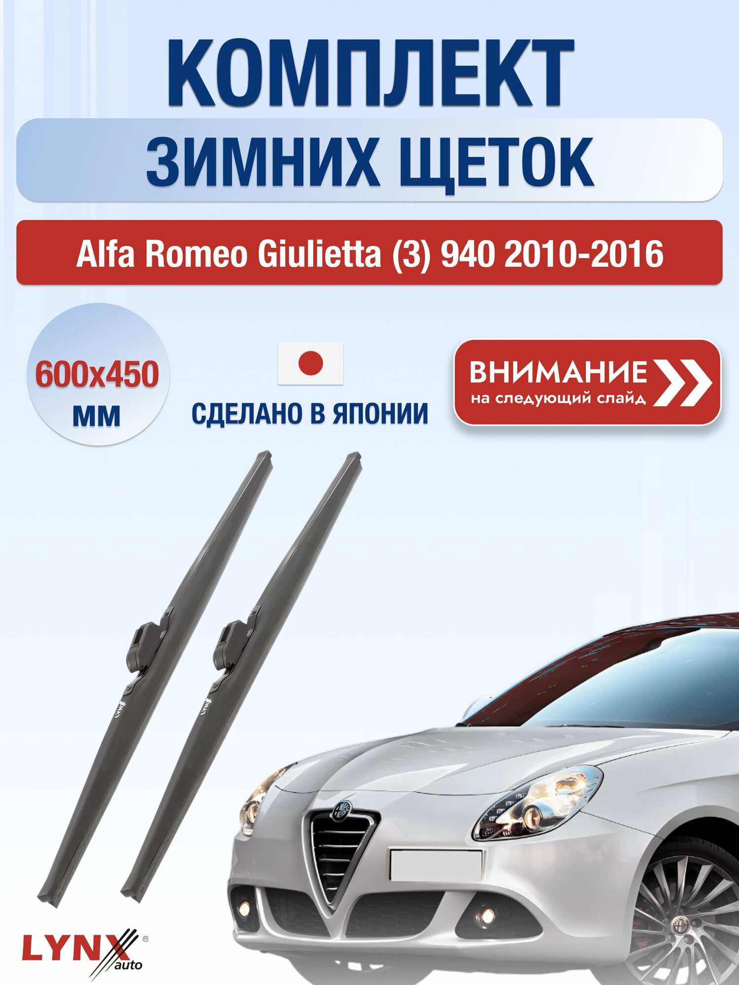 Дворники зимние на Alfa Romeo Giulietta (3) 940 2010-2016, Комплект щёток 600x450мм (LW600+LW450). Альфа Ромео Джульетта