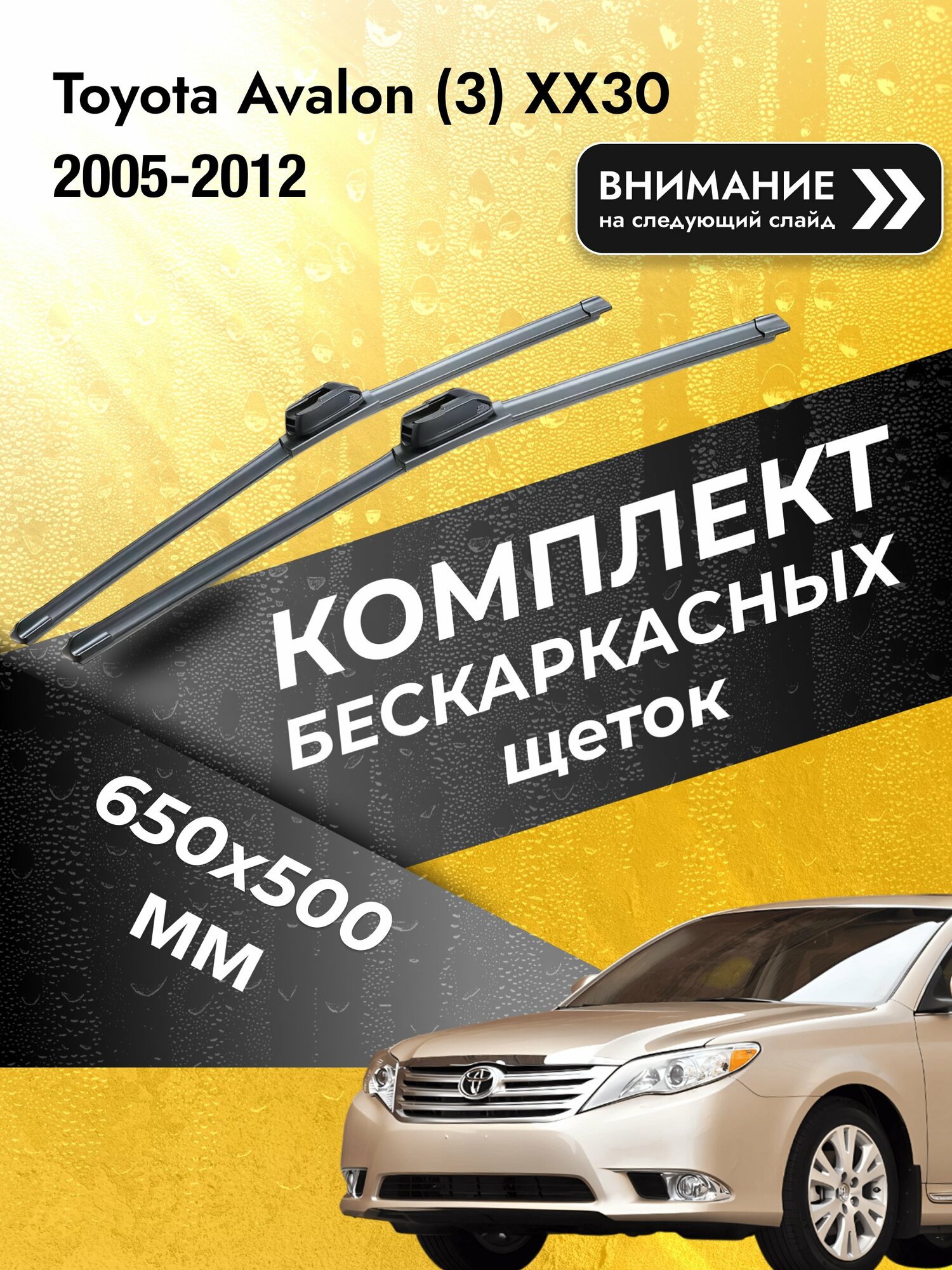 Дворники бескаркасные на Toyota Avalon (3) XX30 2005-2012, Комплект щёток 650x500мм (SW2026+SW2020). Тойота Авалон