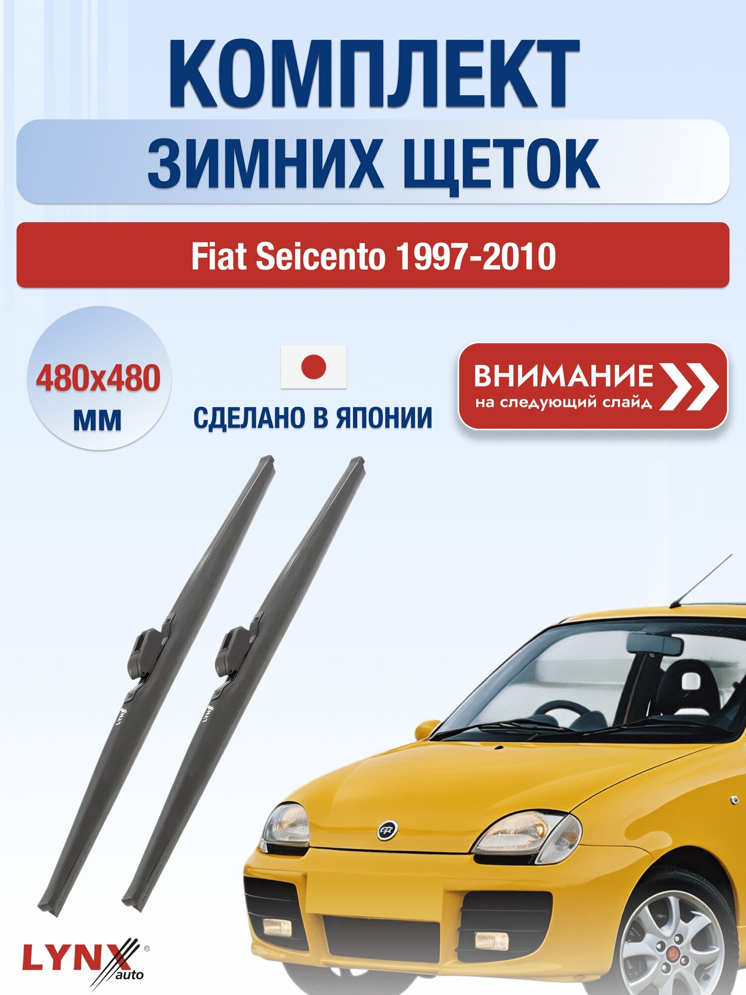 Дворники автомобильные зимние на Fiat Seicento 1997-2010, Комплект щёток 480x480мм (LW480+LW480). Фиат Сейченто
