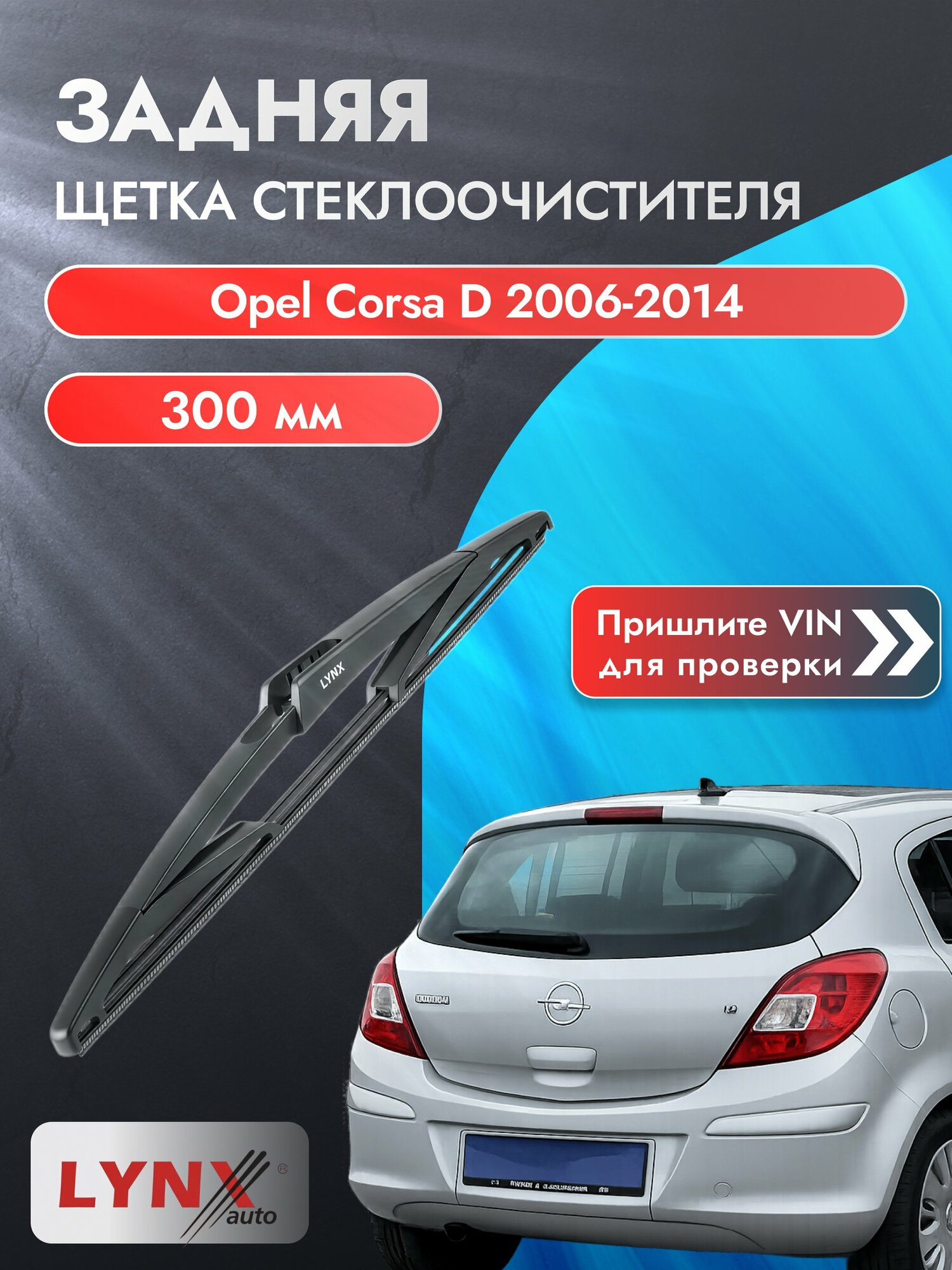 Задний автомобильный дворник на Opel Corsa D 2006-2014, щётка стеклоочистителя 300мм (LR30С). Опель Корса