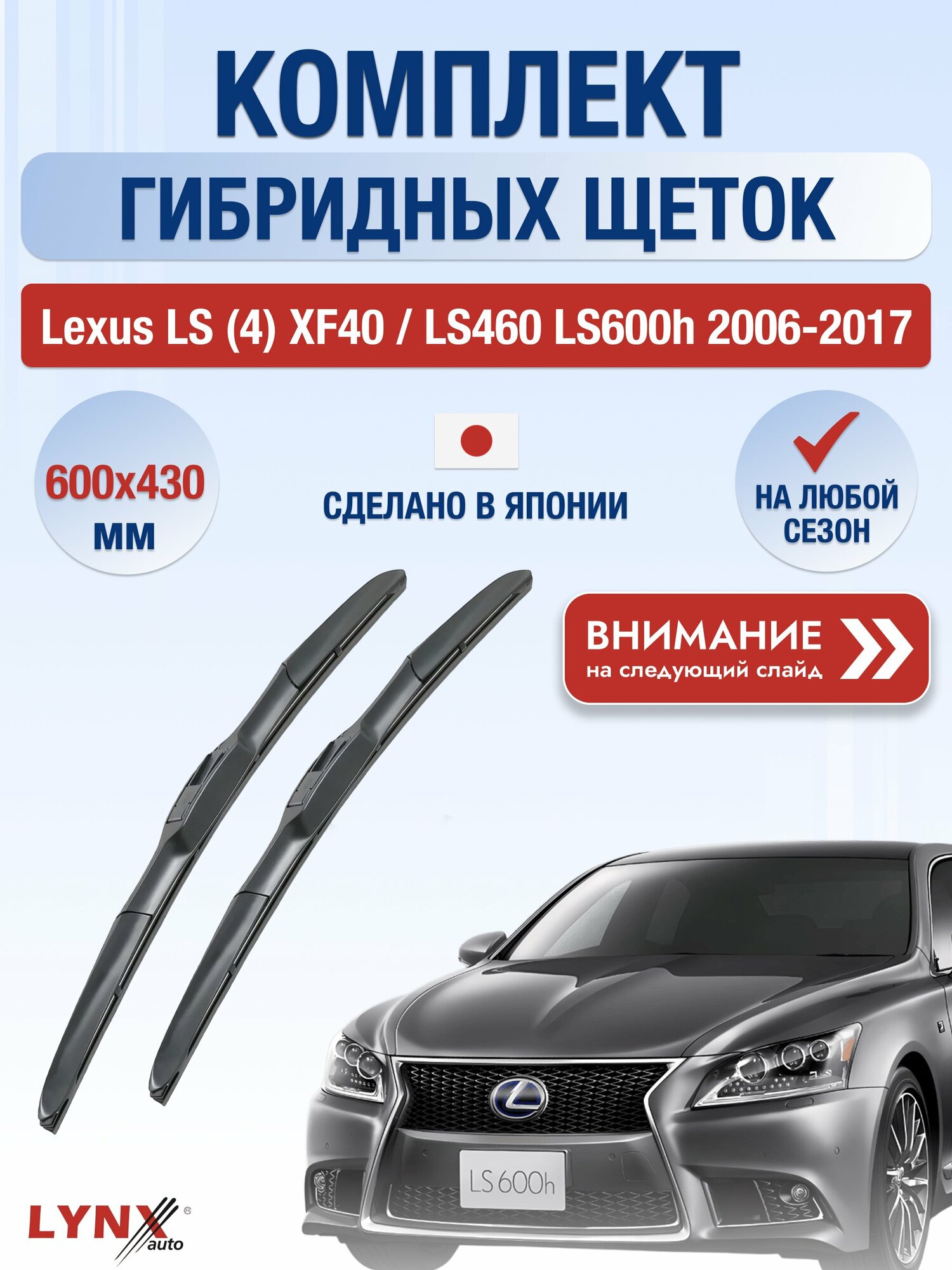 Дворники гибридные на Lexus LS (4) XF40 / LS460 LS600h 2006-2017, Комплект щёток 600x430мм (LХ600+LХ430). Лексус ЛС