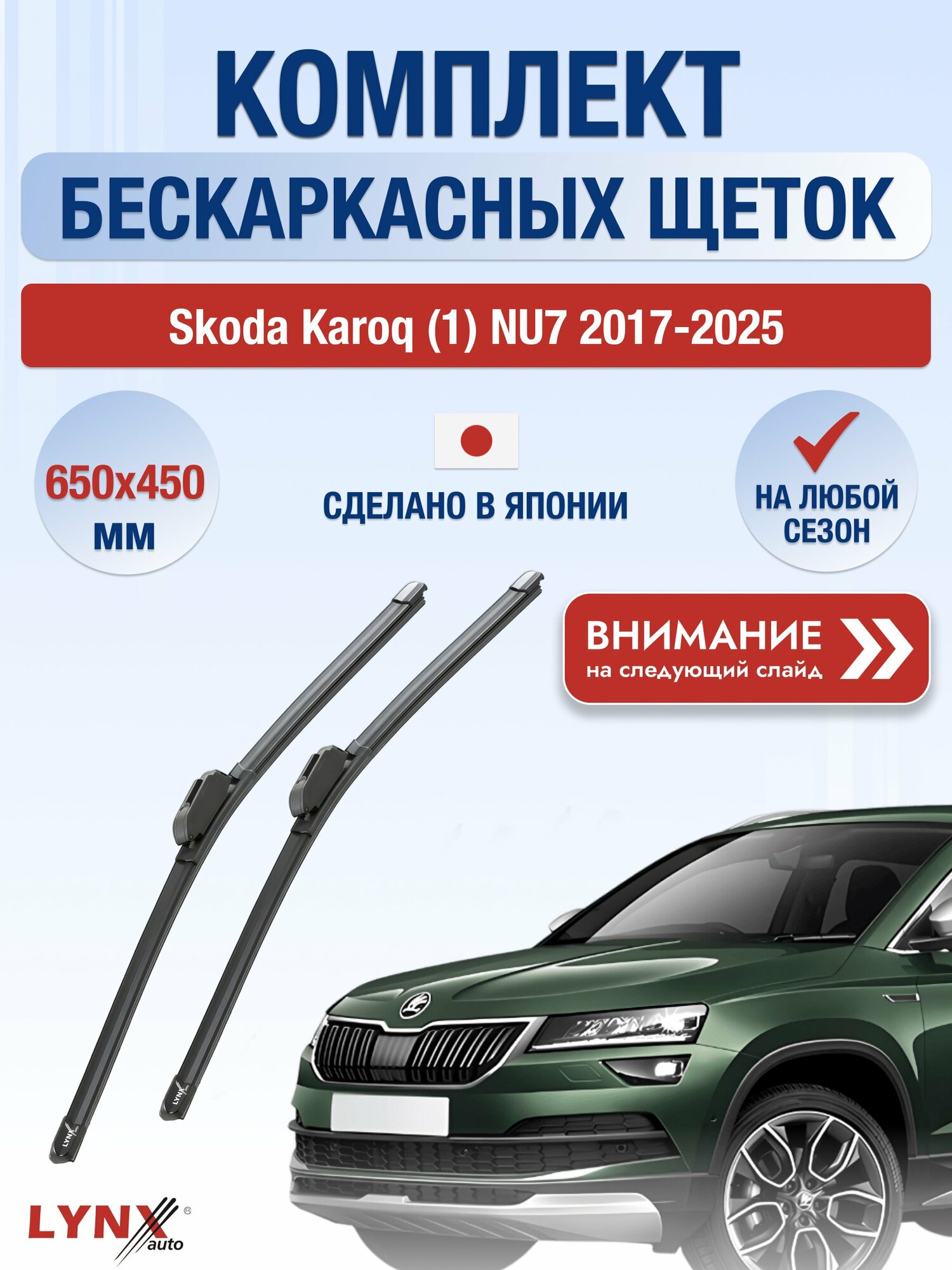 Дворники бескаркасные на Skoda Karoq (1) NU7 2017-2025, Комплект щёток 650x450мм (ХF650+ХF450). Шкода Карок