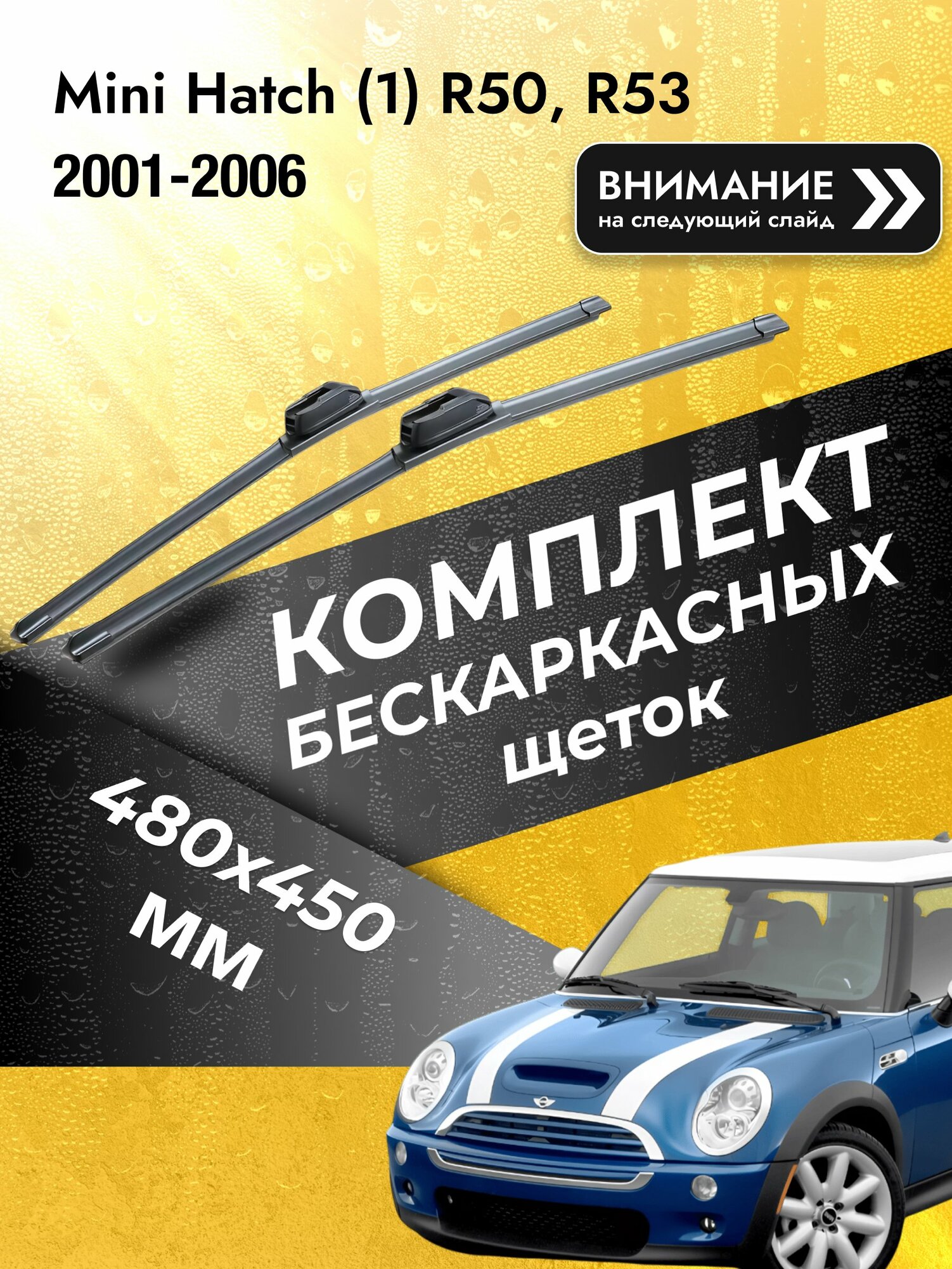 Дворники бескаркасные на Mini Hatch (1) R50, R53 2001-2006, Комплект щёток 480x450мм (SW2019+SW2018). Мини Хэтч