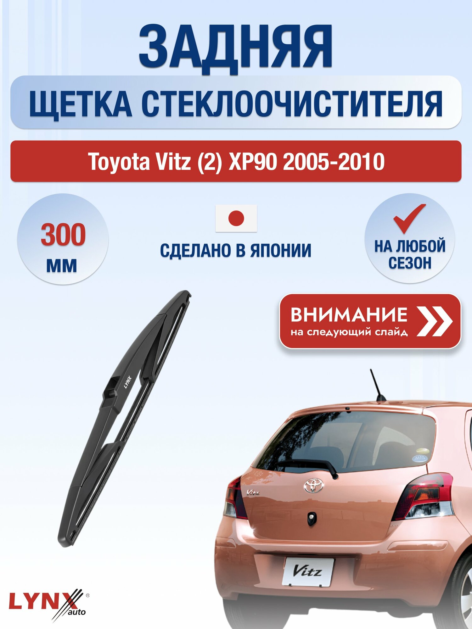 Задний автомобильный дворник на Toyota Vitz (2) XP90 2005-2010, щётка стеклоочистителя 300мм (LR30Е). Тойота Витц