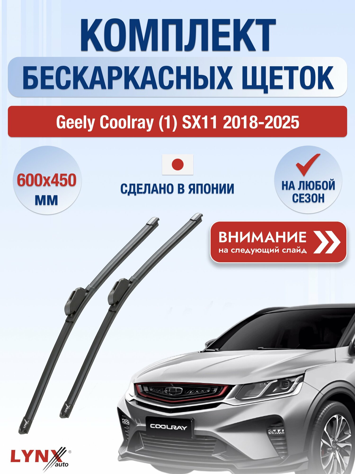 Дворники бескаркасные на Geely Coolray (1) SX11 2018-2025, Комплект щёток 600x450мм (ХF6045Р). Джили Кулрей