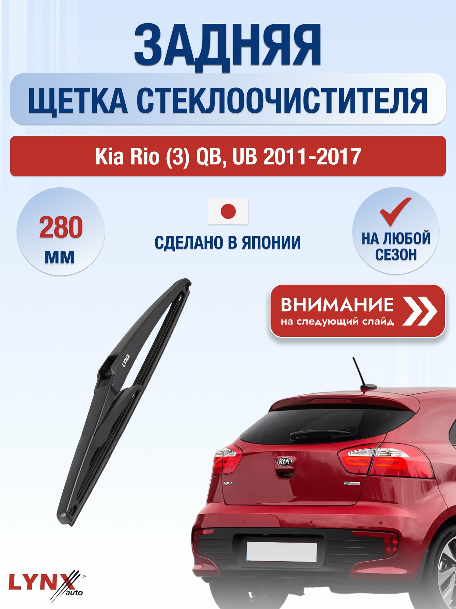 Задний дворник на Kia Rio (3) QB, UB 2011-2017, щётка стеклоочистителя 280мм (LR28Е), Киа Рио Хэтчбек