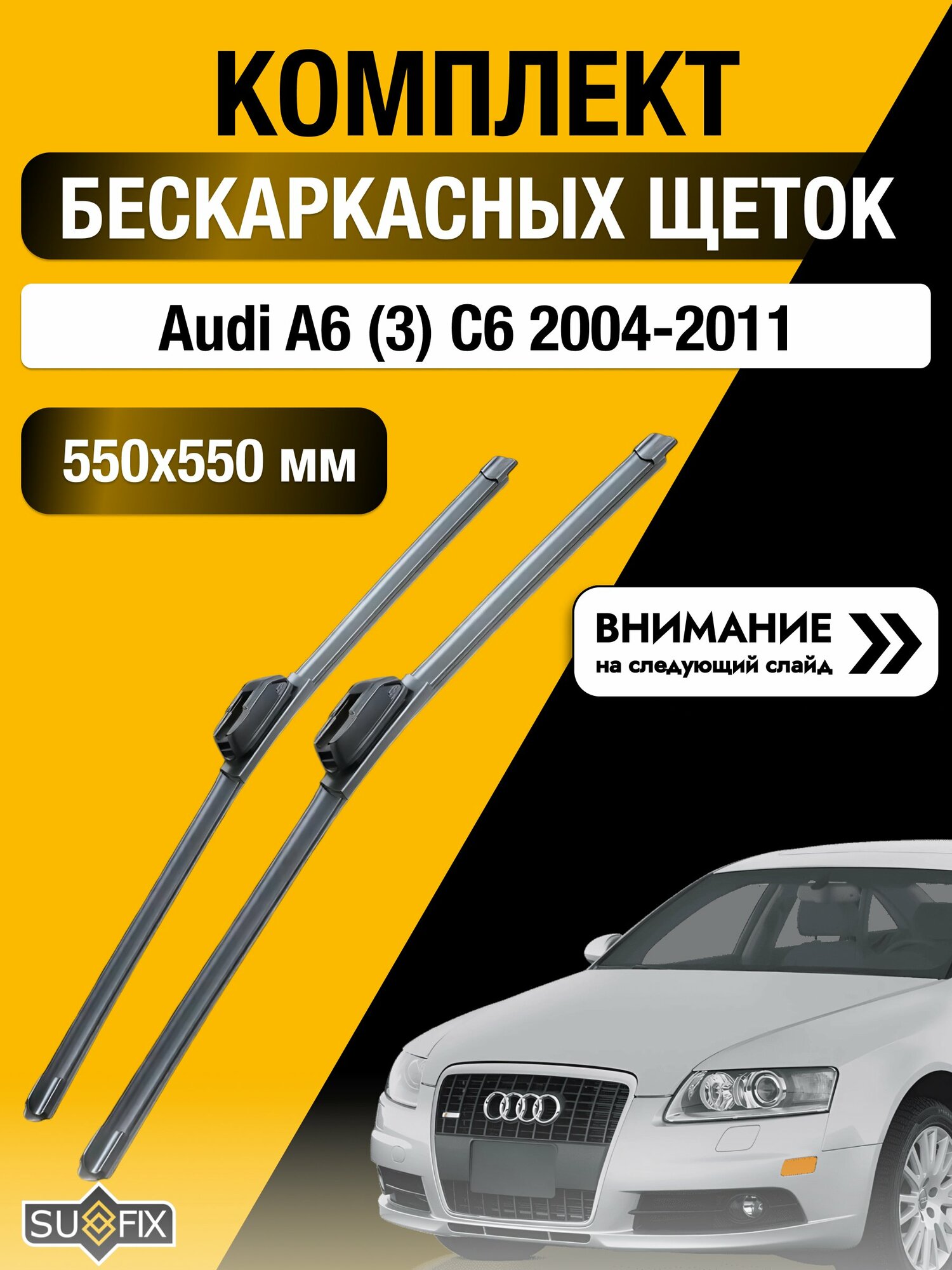 Дворники бескаркасные на Audi A6 (3) C6 2004-2011, Комплект щёток 550x550мм (SW2022+SW2022). Ауди А6