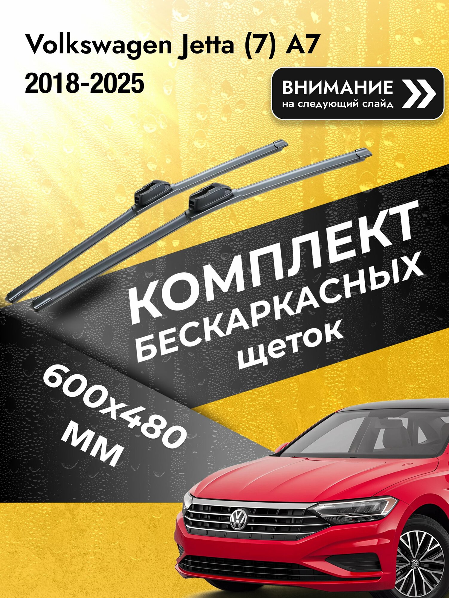 Дворники бескаркасные на Volkswagen Jetta (7) A7 2018-2025, Комплект щёток 600x480мм (SW2024+SW2019). Фольксваген Джетта