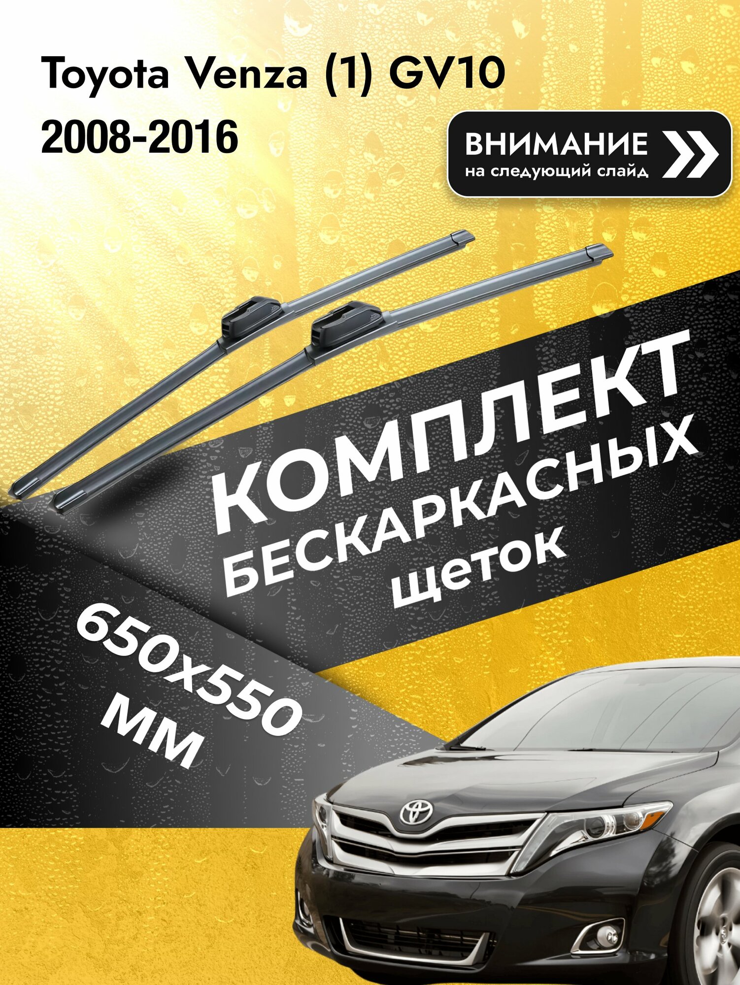 Дворники бескаркасные на Toyota Venza (1) GV10 2008-2016, Комплект щёток 650x550мм (SW2026+SW2022). Тойота Венза