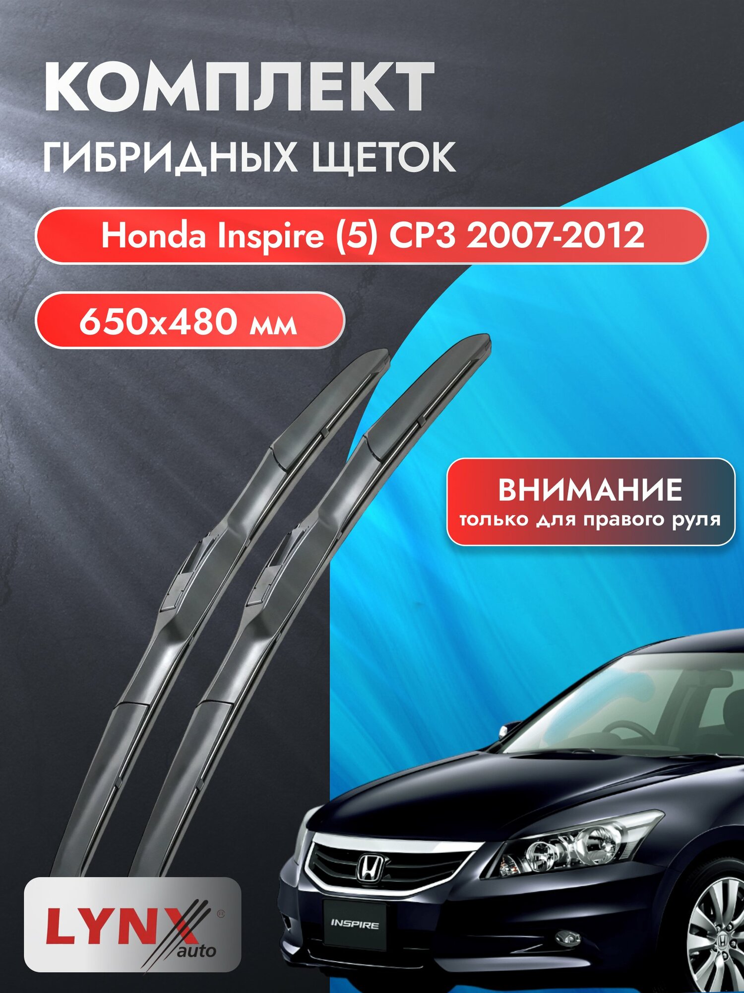 Дворники гибридные на Honda Inspire (5) CP3 2007-2012, Комплект щёток 650x480мм (RХ650+RХ480). Хонда Инспайр