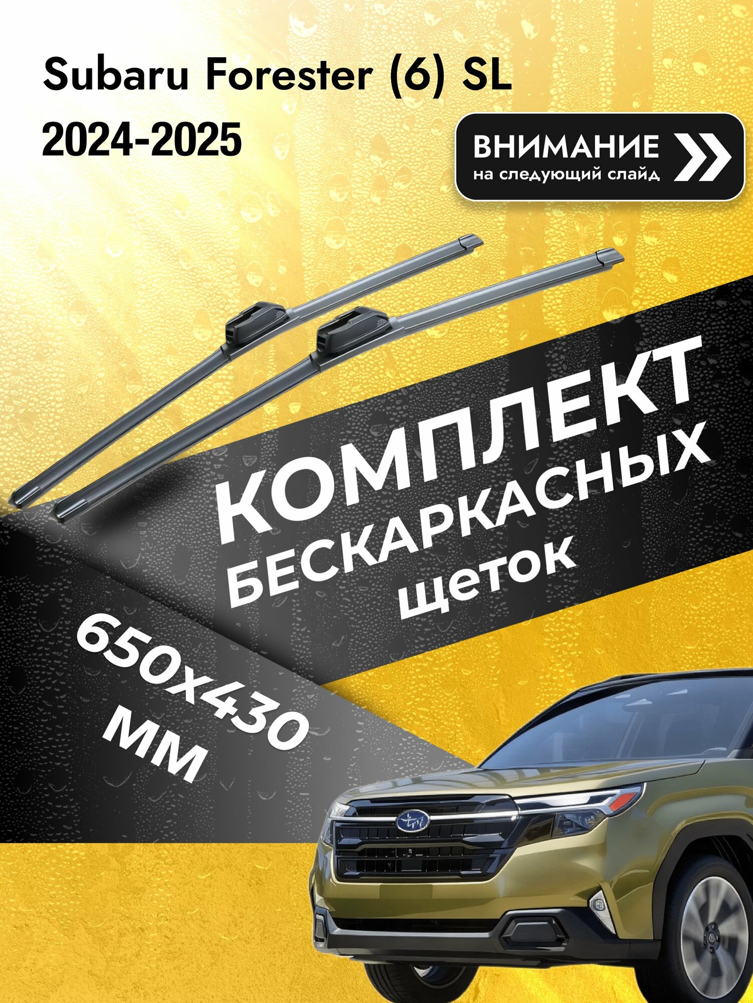 Дворники бескаркасные на Subaru Forester (6) SL 2024-2025, Комплект щёток 650x430мм (SW2026+SW2017). Субару Форестер