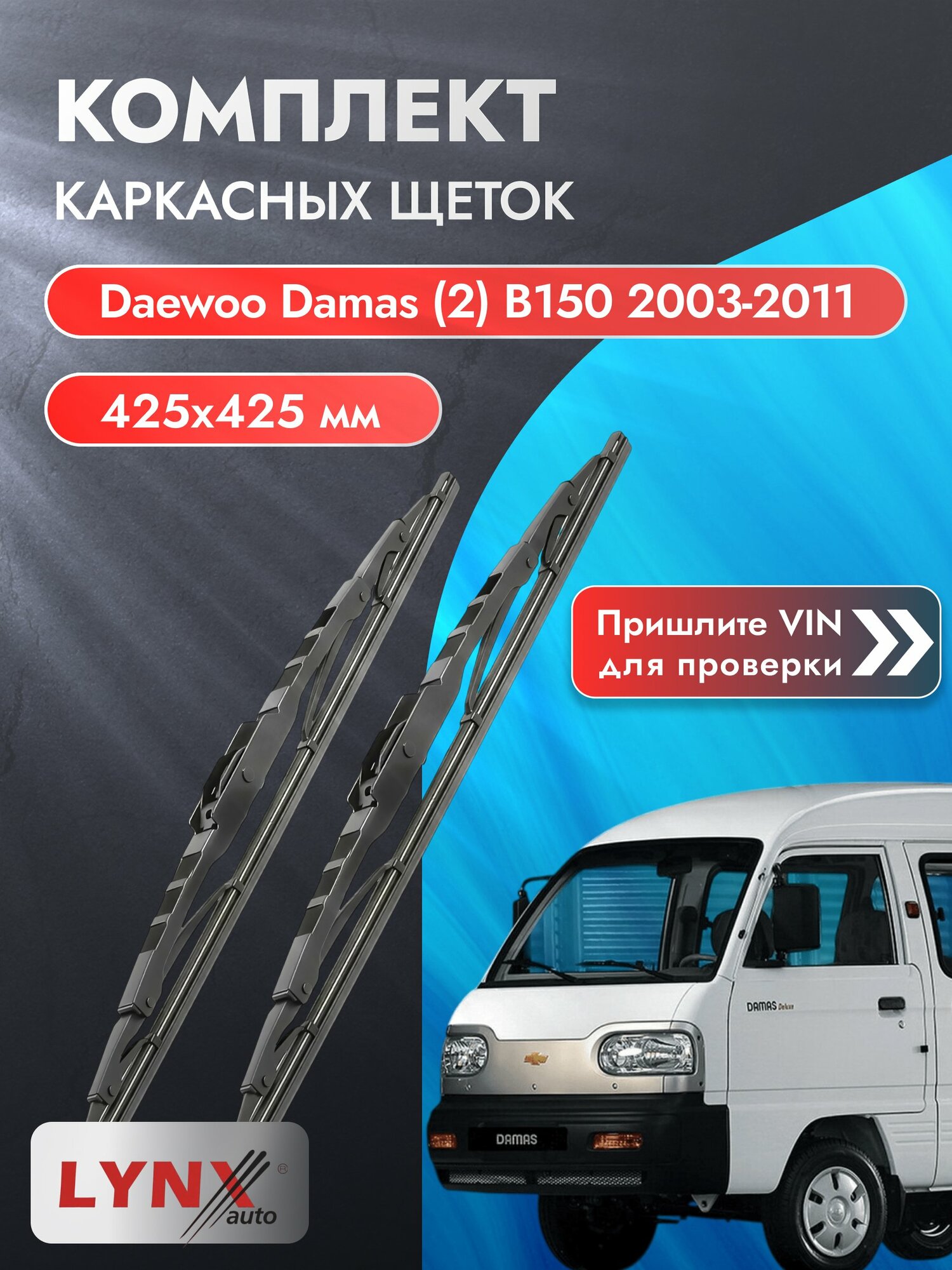 Дворники каркасные на Daewoo Damas (2) B150 2003-2011, Комплект щёток 425x425мм (425L+425L). Дэу Дамас