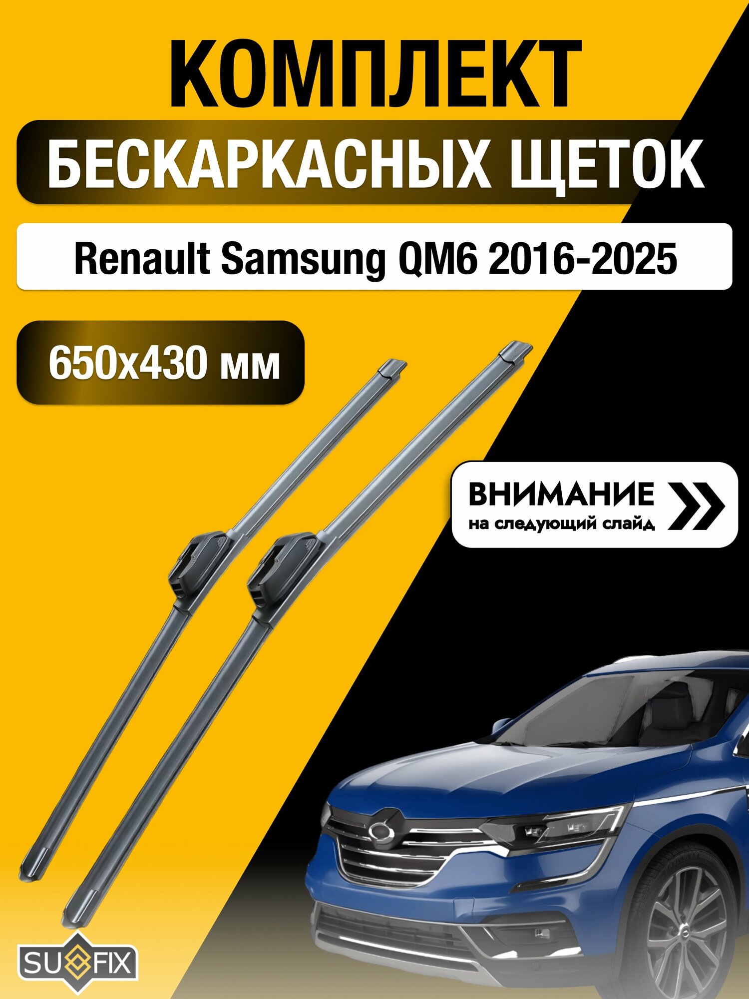 Дворники бескаркасные на Renault Samsung QM6 2016-2025, Комплект щёток 650x430мм (SW2026+SW2017). Рено Самсунг КуМ6