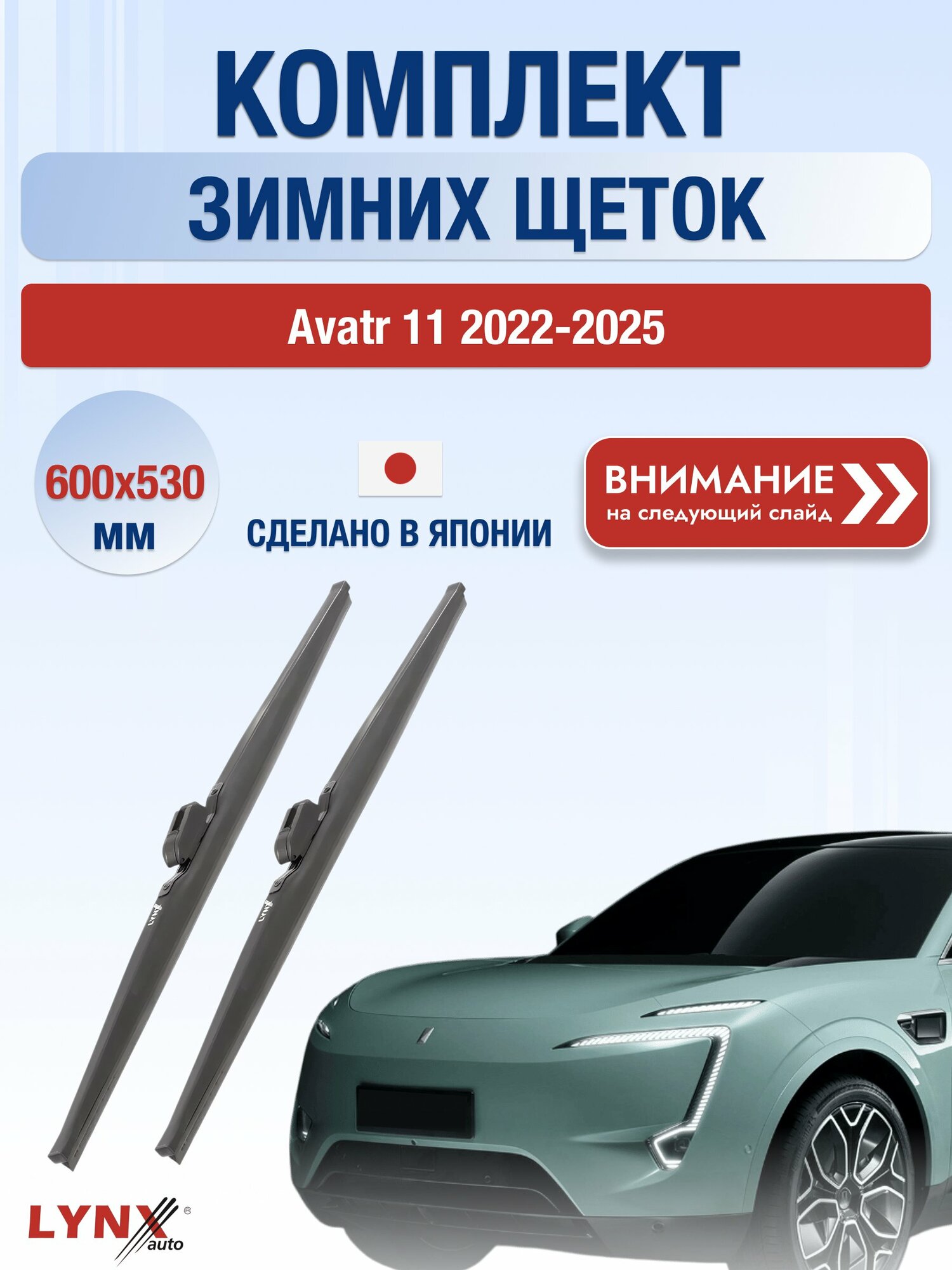 Дворники автомобильные зимние на Avatr 11 2022-2025, Комплект щёток стеклоочистителя 600x530мм (LW600+LW530). Аватр