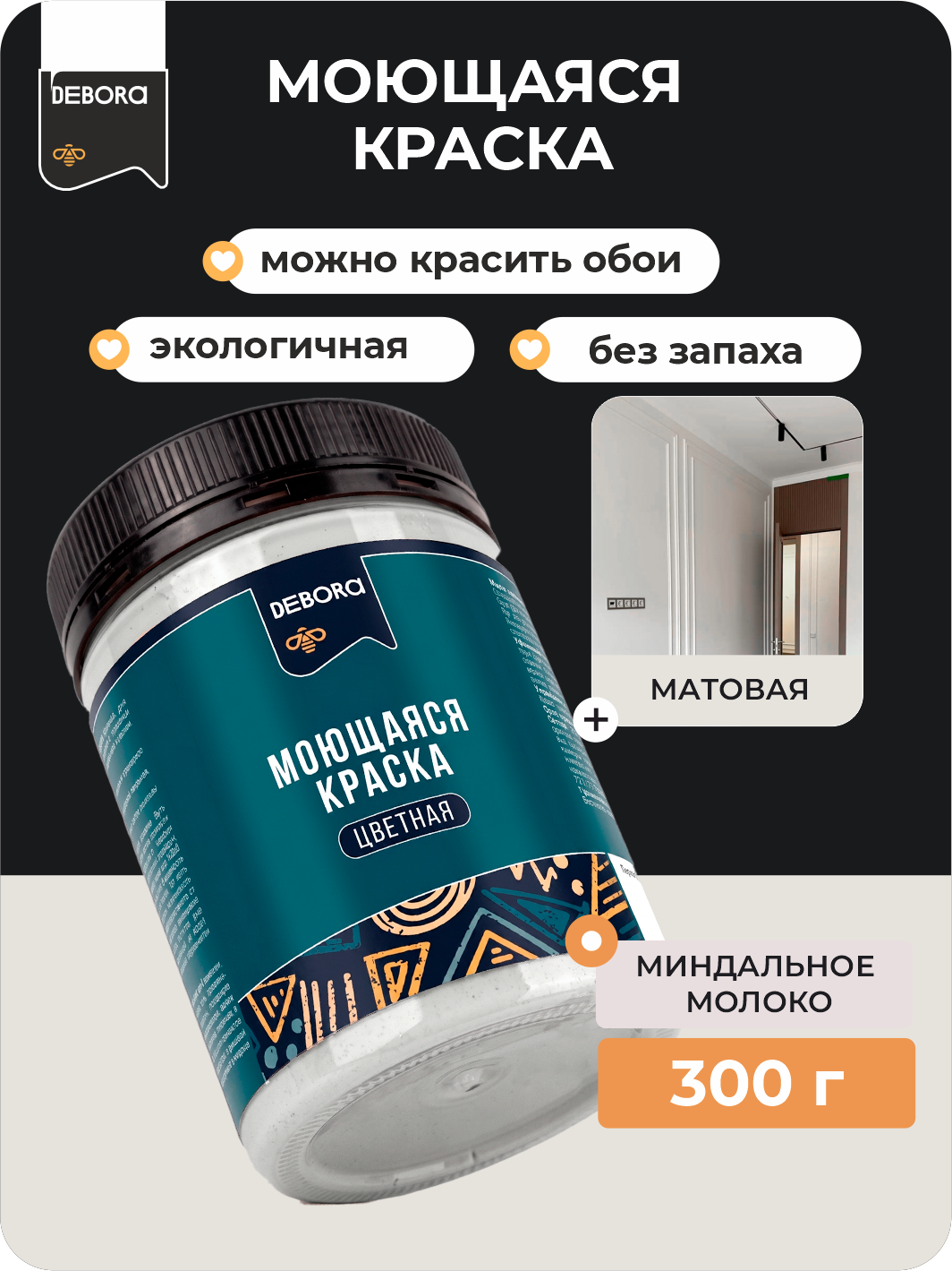 Краска водно-дисперсионная, моющаяся DEBORA - 0,3 кг. (миндальное молоко, без запаха)