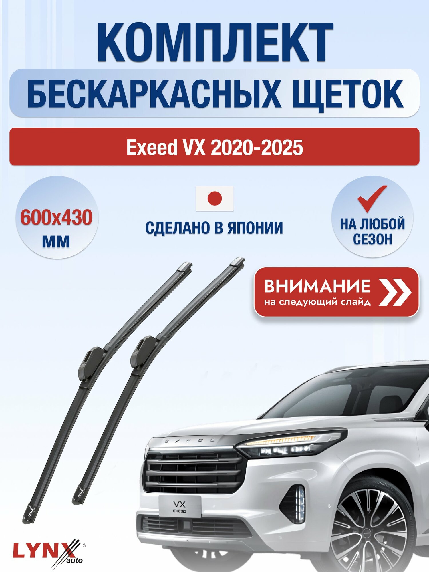 Дворники автомобильные бескаркасные на Exeed VX 2020-2025, Комплект щёток 600x430мм (ХF600+ХF430). Эксид ВХ