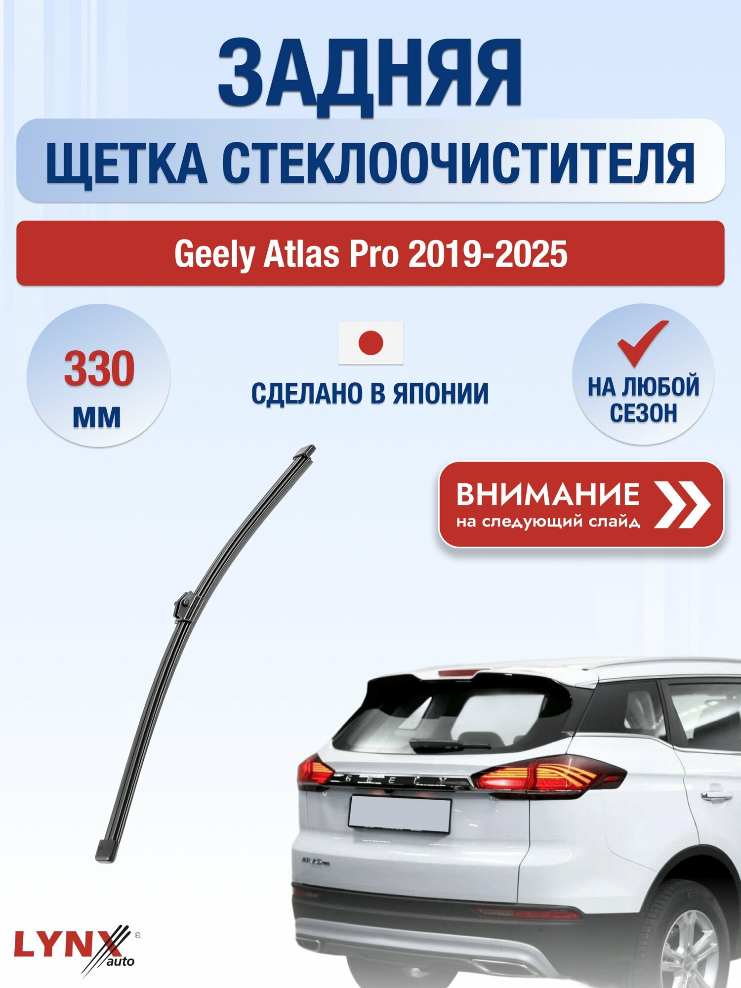 Задний автомобильный дворник на Geely Atlas Pro 2019-2025, щётка стеклоочистителя 330мм (LR33N). Джили Атлас Про