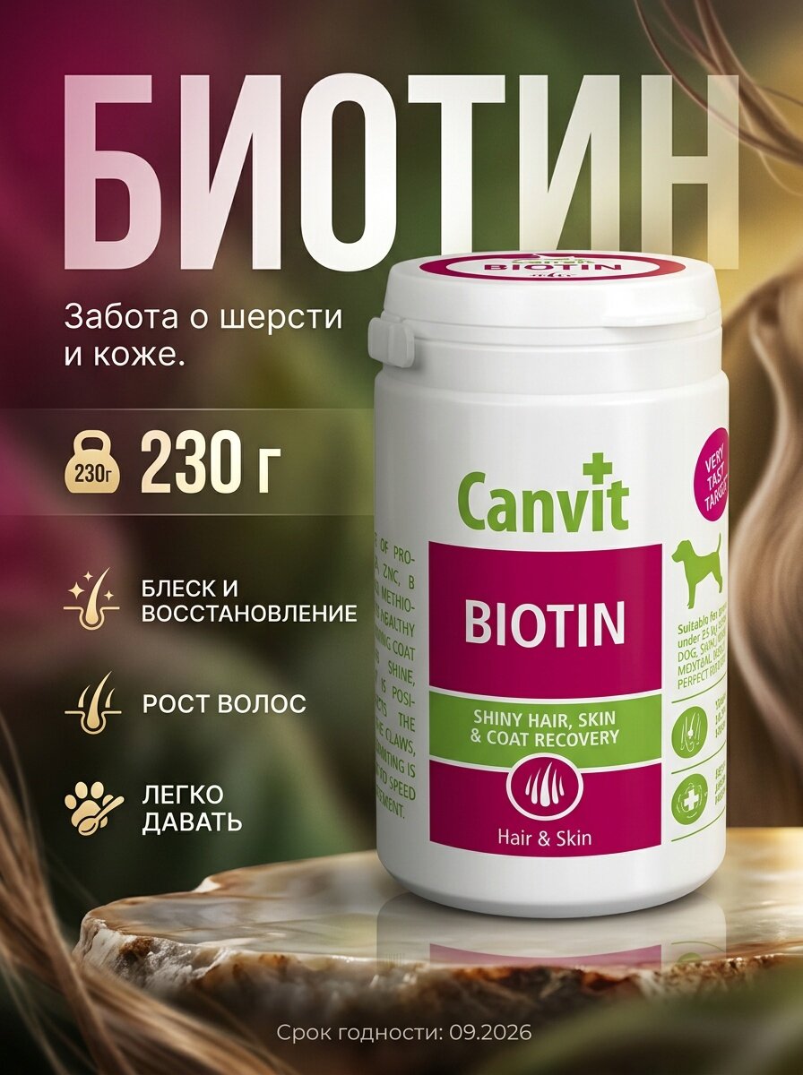Canvit Biotin - Биотин для собак и кошек, для шерсти и кожи, 230 г