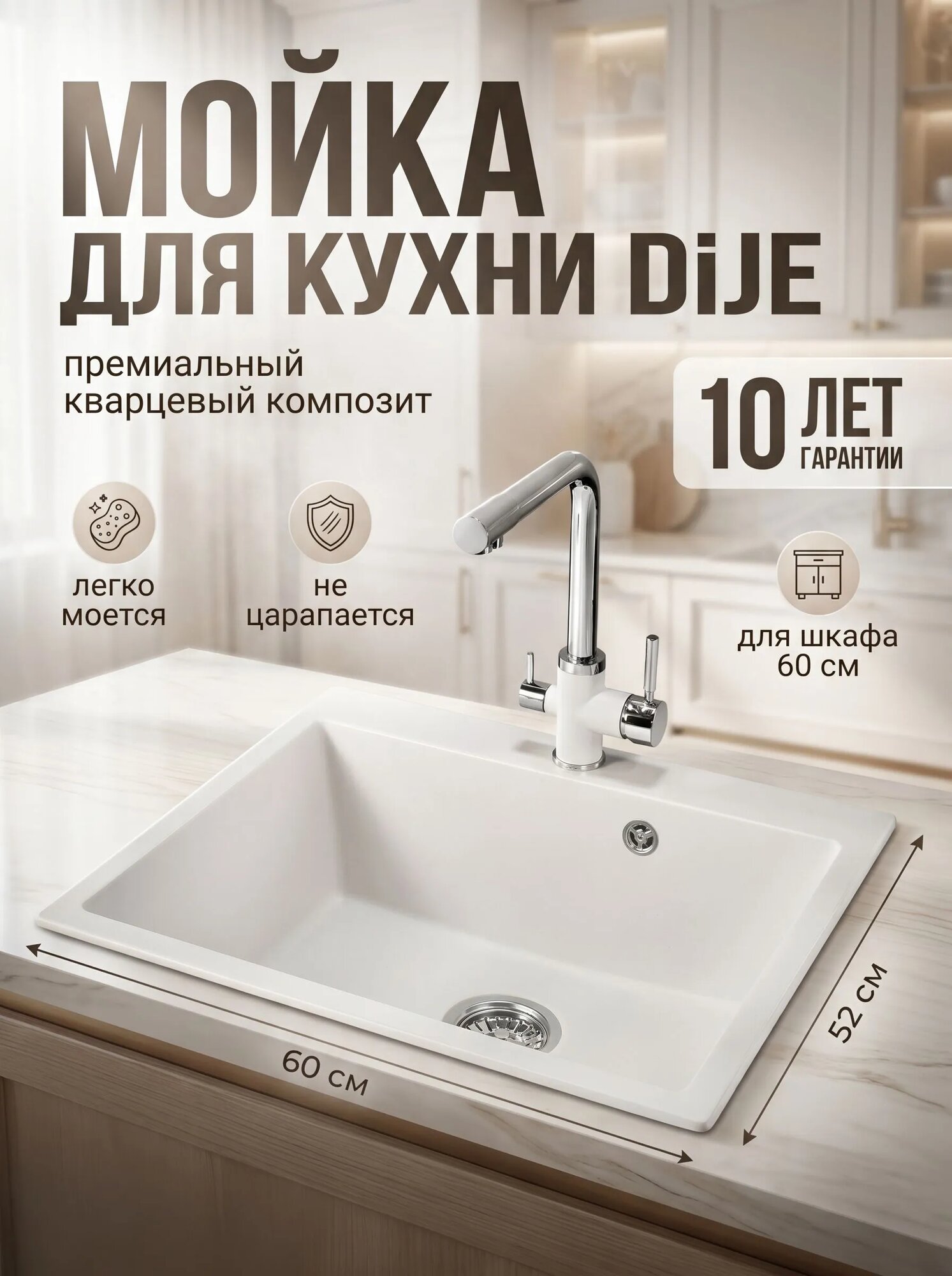 Мойка для кухни белая DiJE, 52х60 см, искусственный камень, врезная