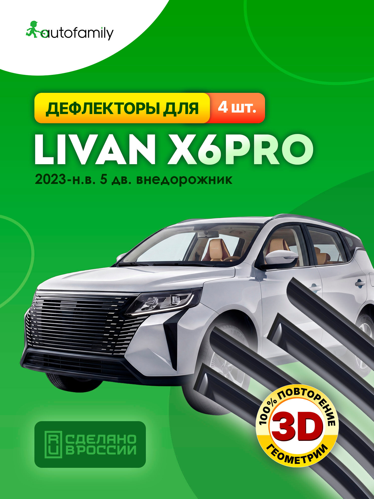 Дефлекторы окон для LIVAN X6PRO 2023-н. в. 5 дв. внедорожник 5 дв. REIN 4 шт. / Ливан Х6 Про