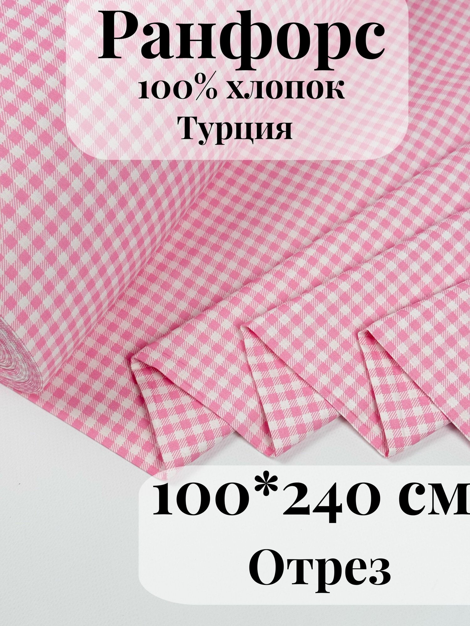 Ранфорс (поплин) ткань для рукоделия и творчества 100% хлопок Розовая клетка крупная 100х240см