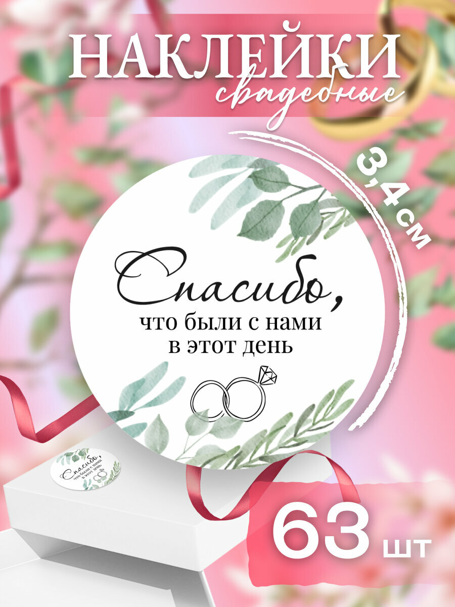 Свадебные наклейки Stick to Stick "Спасибо, что были с нами", винил, 63 шт