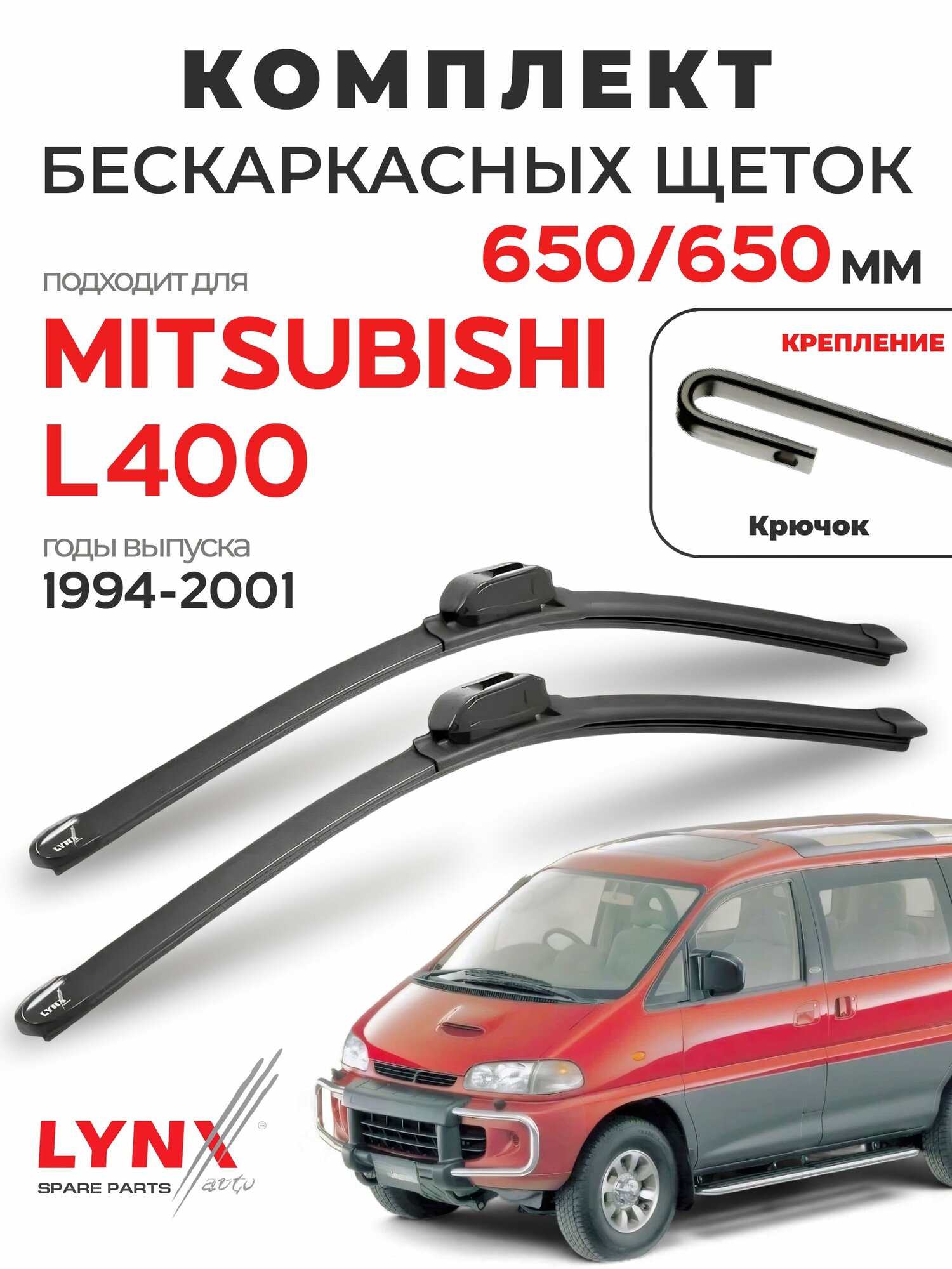 Дворники для Митсубиси L400 (1994-2001), щетки MITSUBISHI L400 / Япония