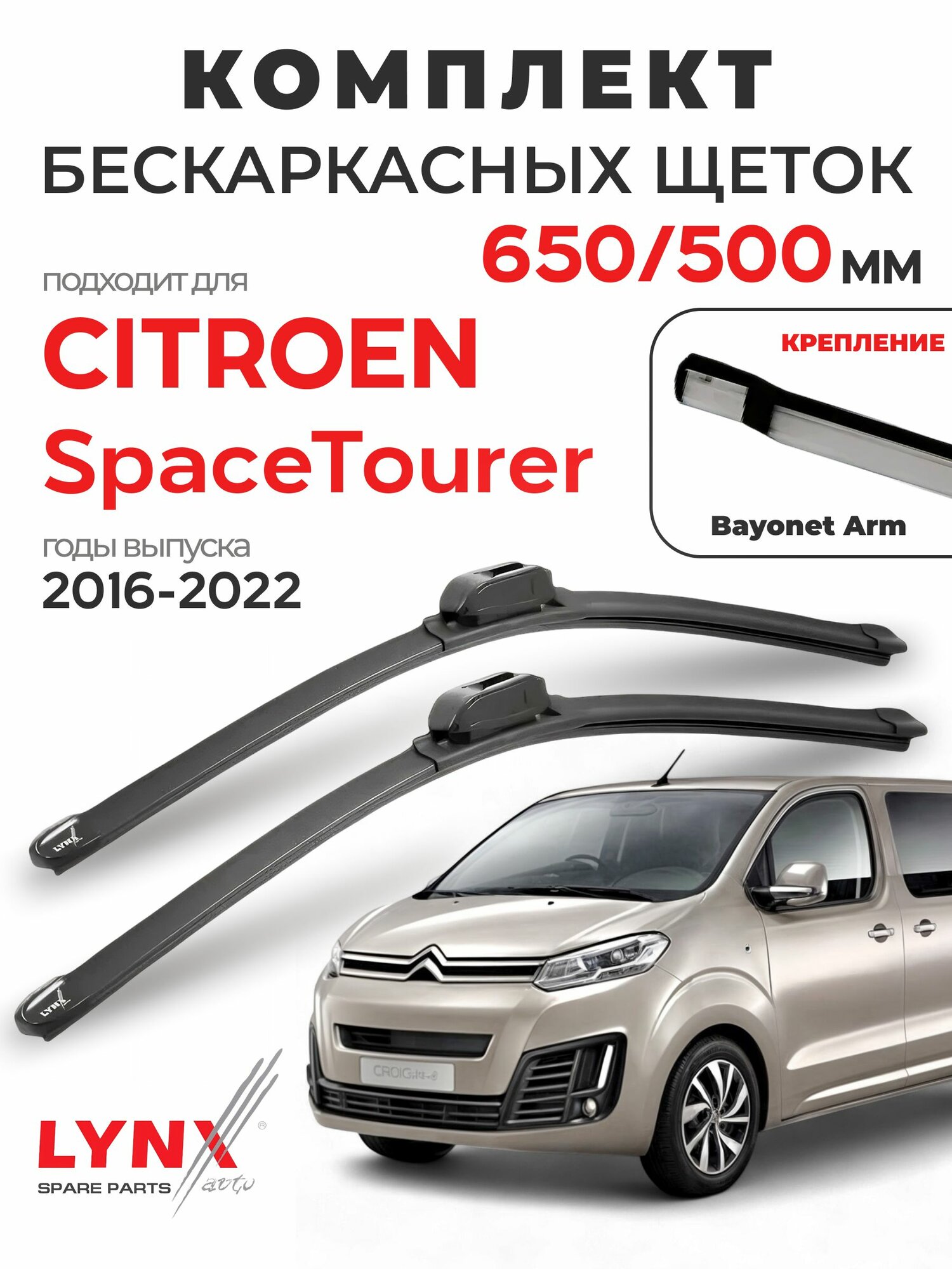 Дворники для Ситроен СпейсТурер (2016-2022), щетки CITROEN SPACETOURER / Япония