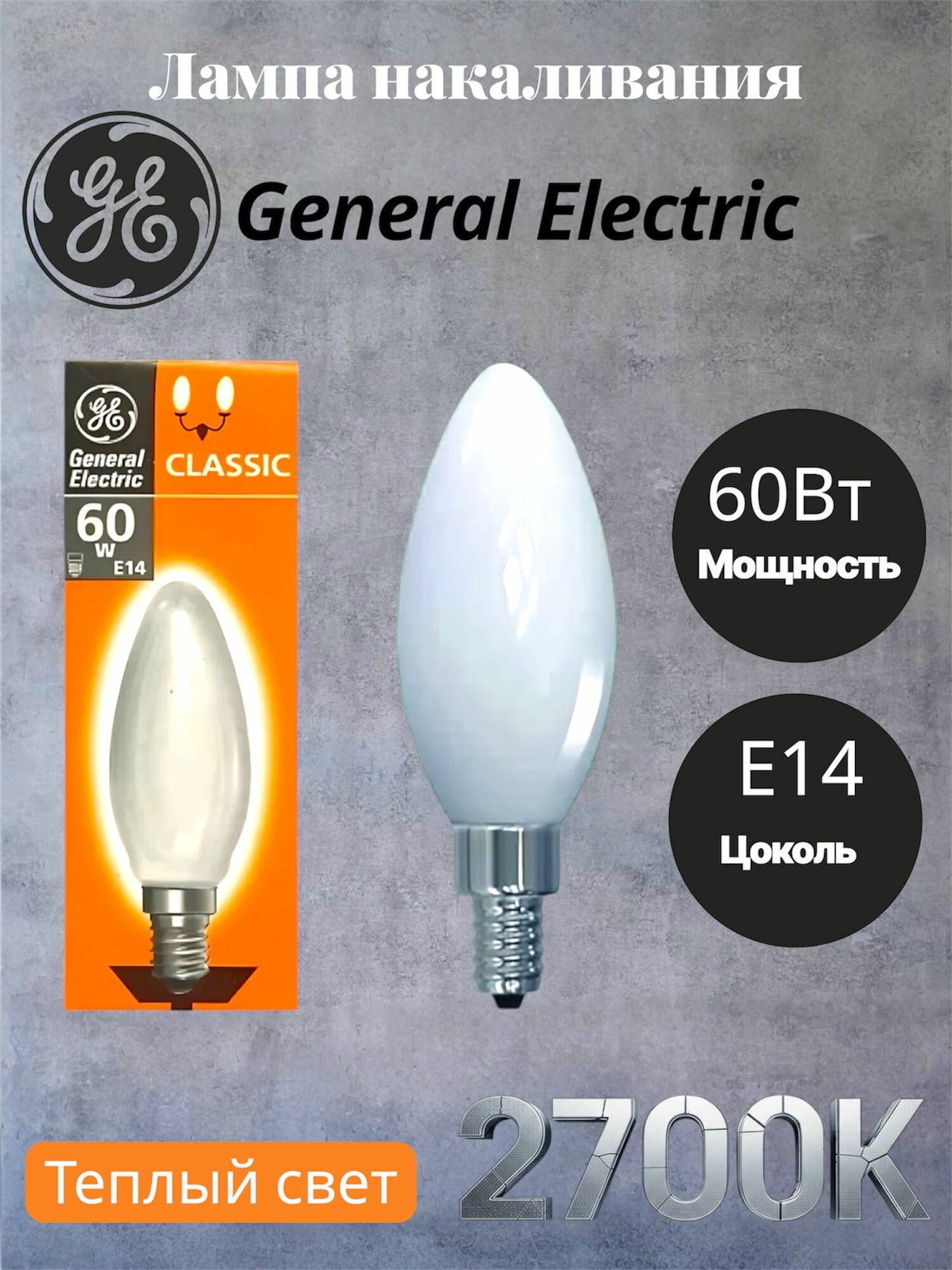 Лампа накаливания матовая свеча General Electric 60w E14 тёплый свет 2700к