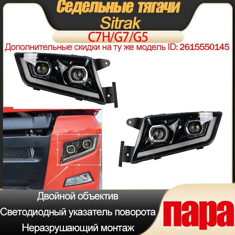 Фара автомобильная, 2 шт, арт. SITRAK C7H/G7/G5/SITRAK-BILED-xfrH3KK