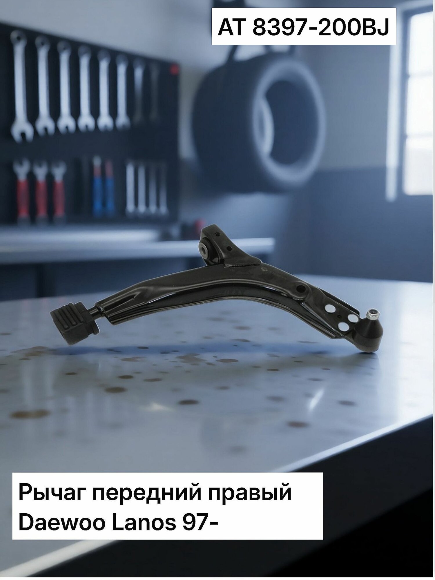 Рычаг подвески передний правый в сборе DAEWOO LANOS 97-, NEXIA 07.08- (L) AT 8397-200BJ