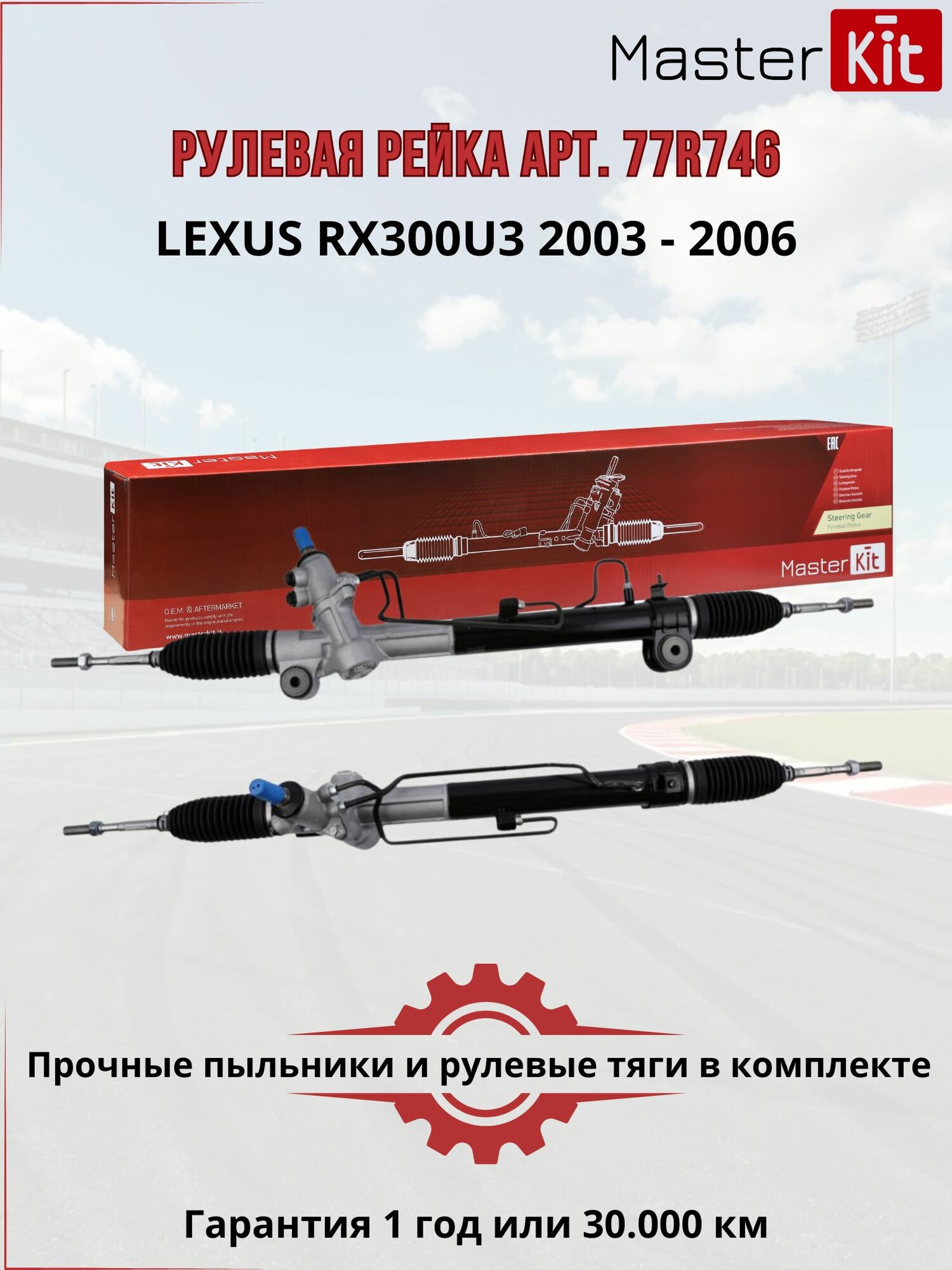 Рулевая рейка LEXUS RX300U3 2003 - 2006 MasterKit 77R746