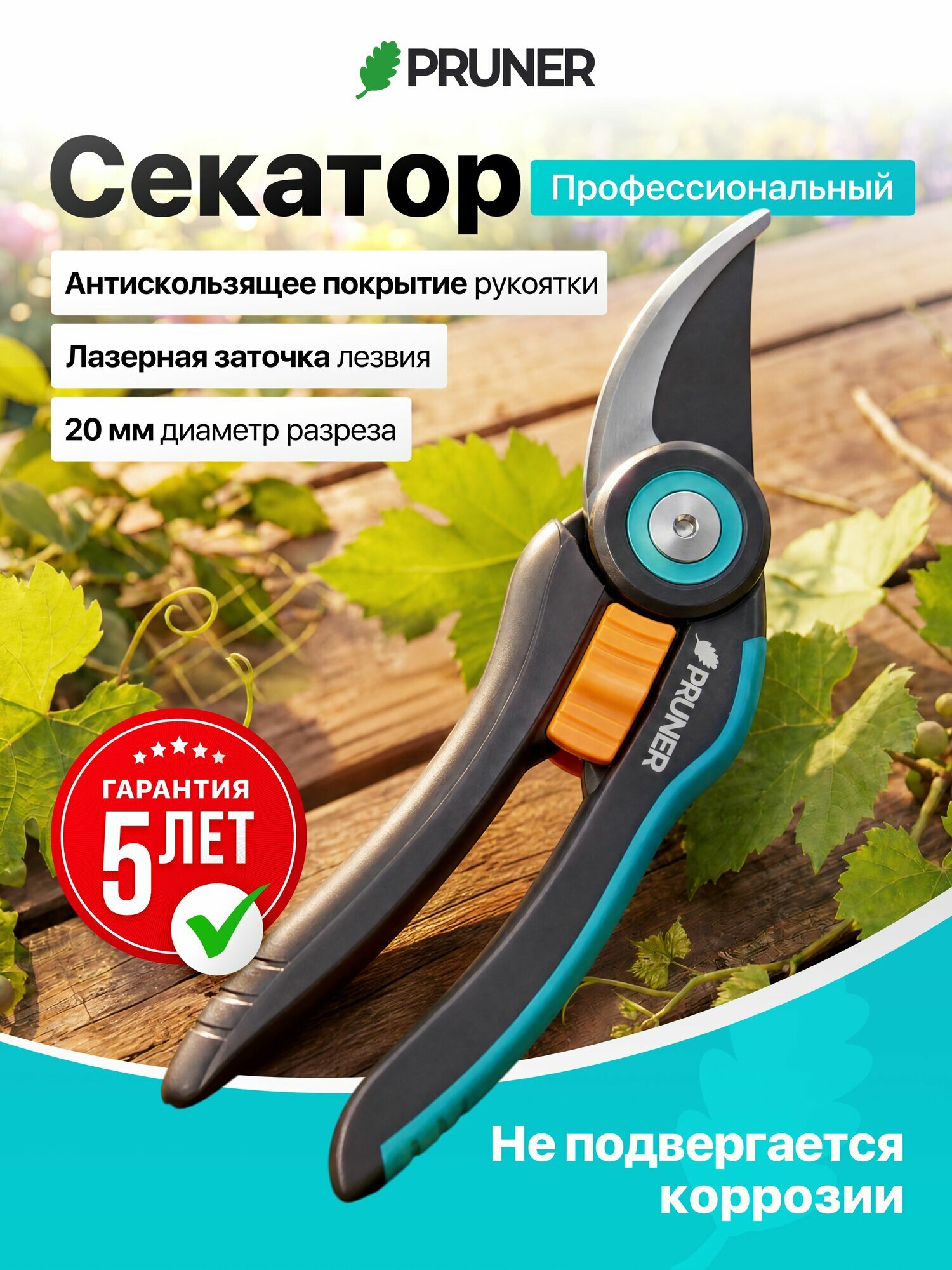 Секатор садовый профессиональный, PRUNER