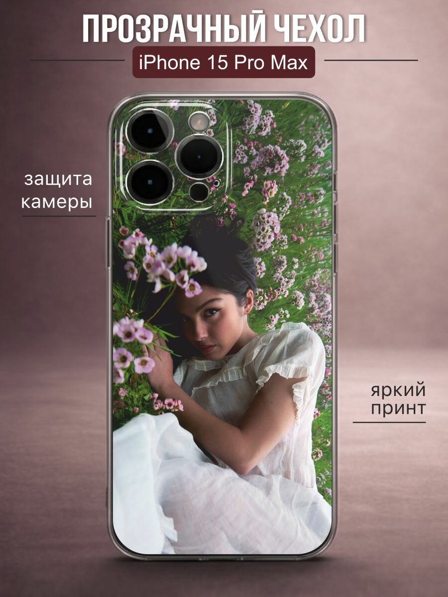 Прозрачный чехол на iPhone 15 PRO MAX Оливия Родриго - You Seem Pretty Sad for a Girl So in Love
