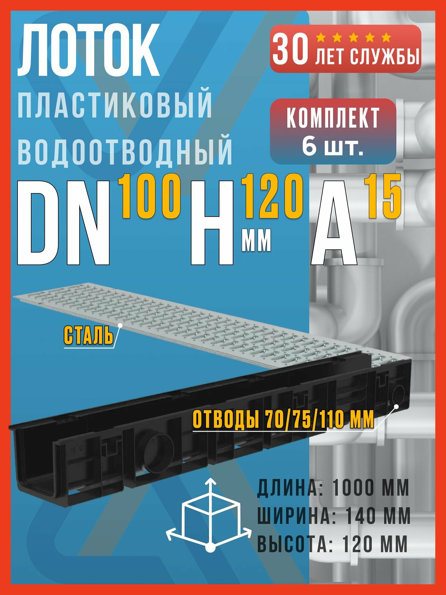Лоток водоотводный пластиковый SteeStart DN100 H120 (диаметр 100 мм, высота 120 мм) в комплекте со стальной штампованной решеткой класса А15, 6 шт.