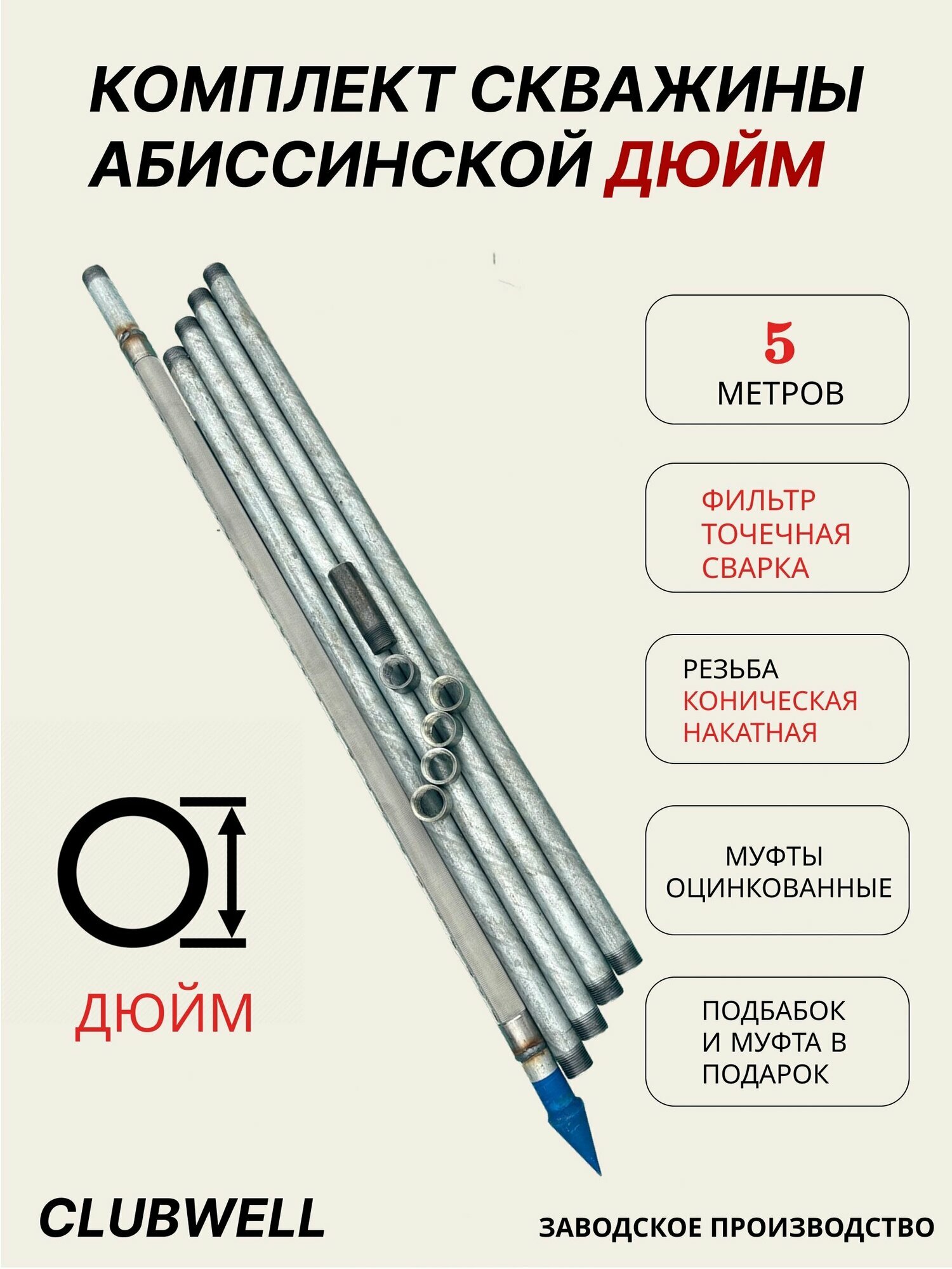 Комплект скважины абиссинской Дюйм (муфты оцинкованные) 5 м.