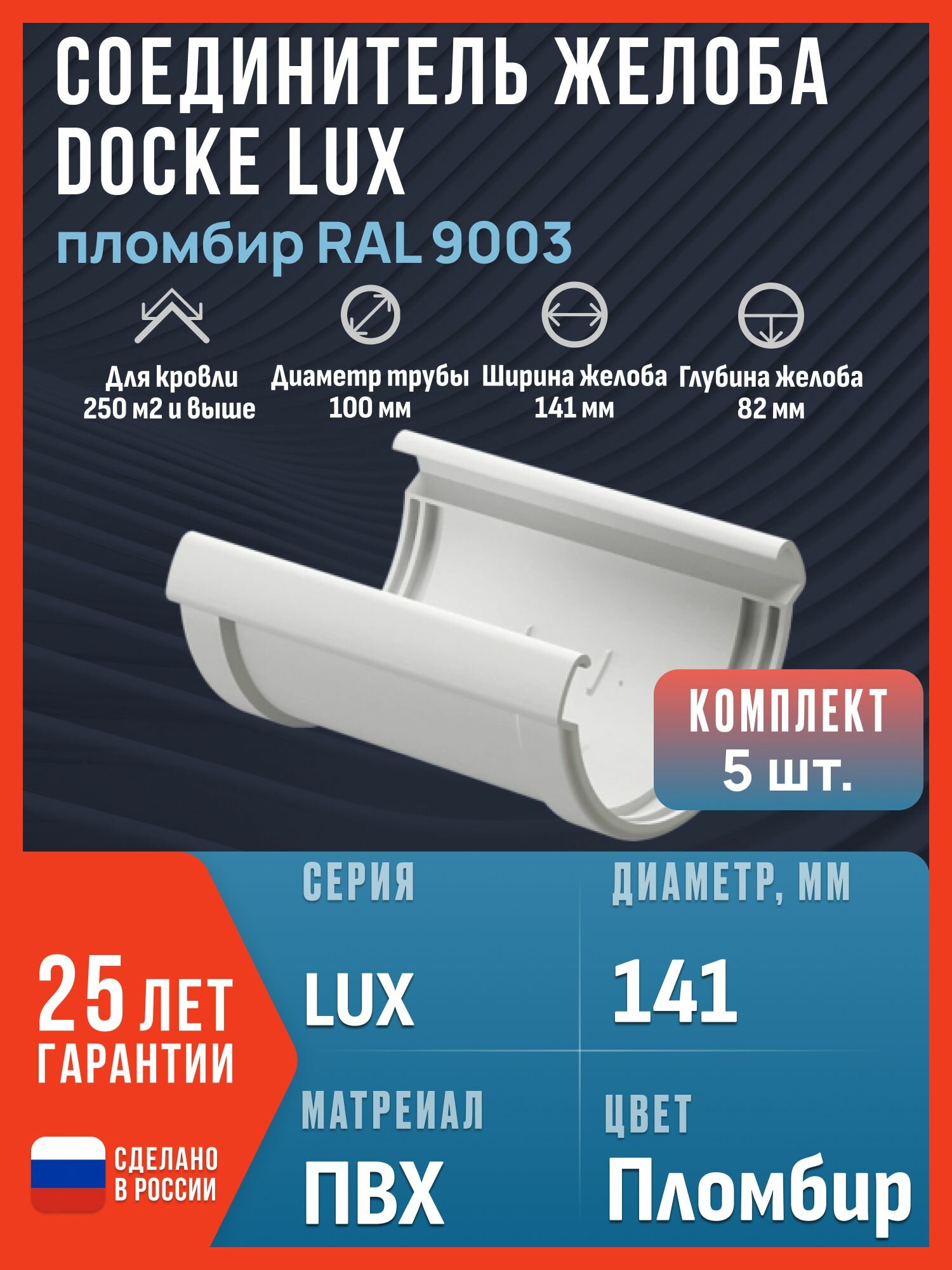 Соединитель желоба Docke LUX, пломбир (RAL 9003) / Соединитель водостока Деке Люкс (5 шт в комплекте)