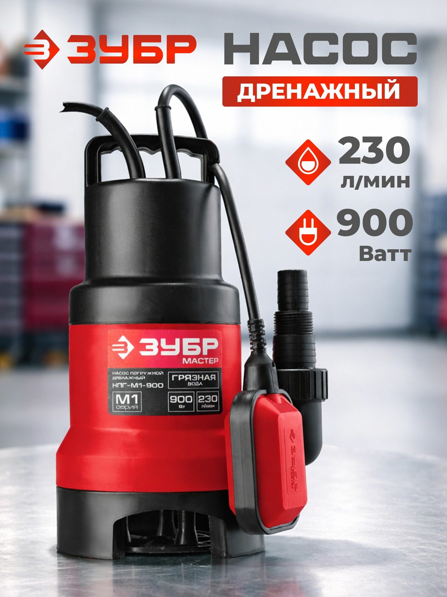 Насос погружной дренажный для грязной воды ЗУБР 900 Вт