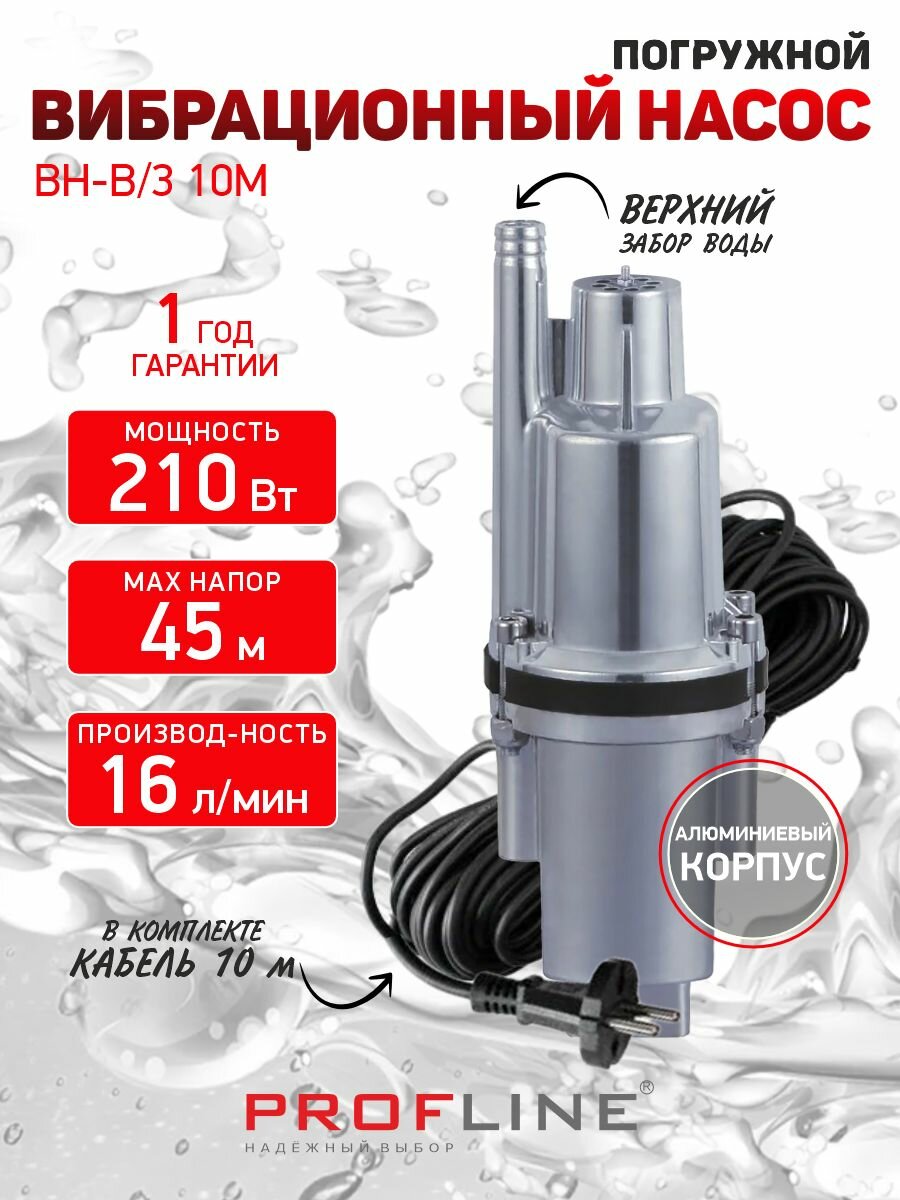 Насос вибрационный PROFLINE ВН-В/3 10M верхний забор